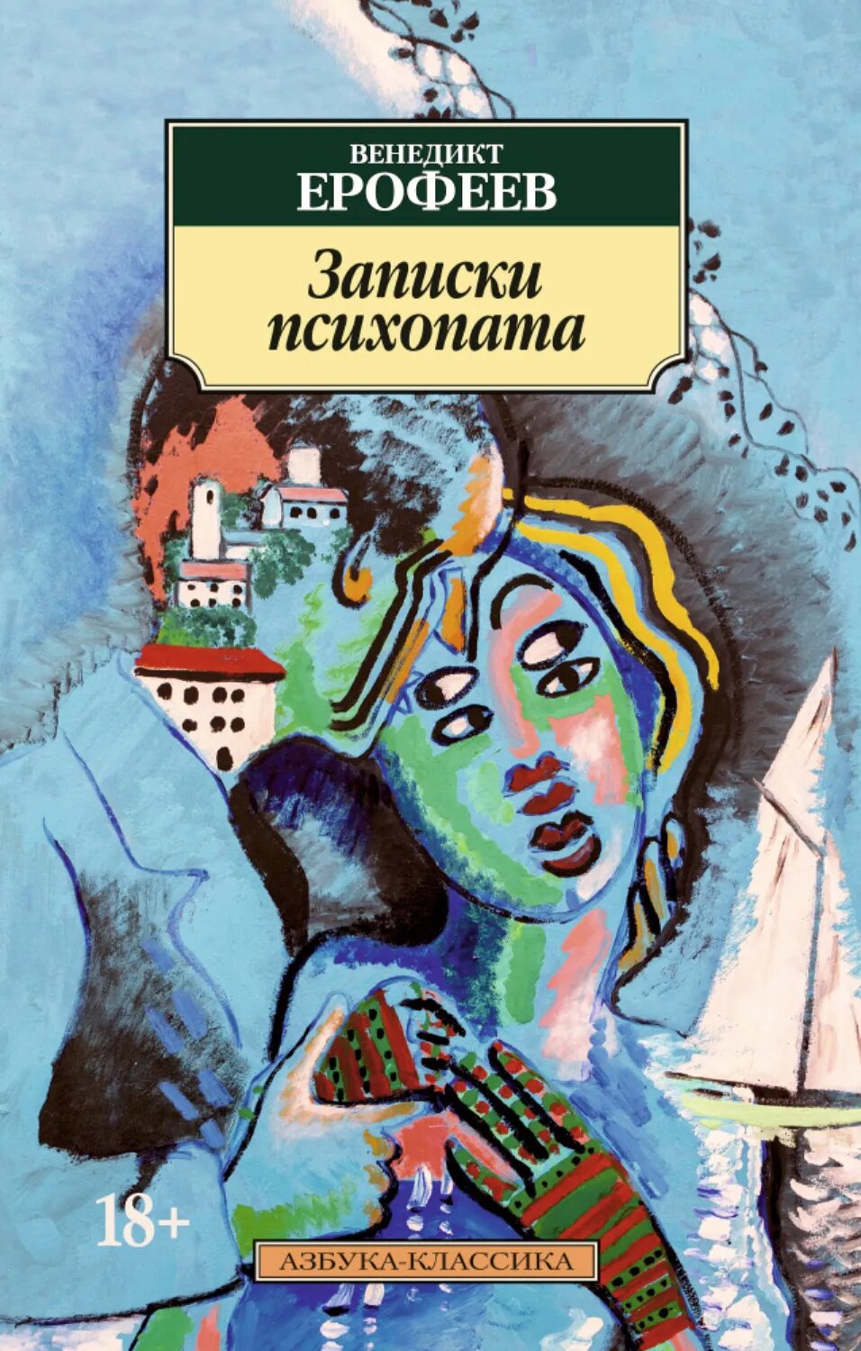 Записки психопата [Цифровая книга]