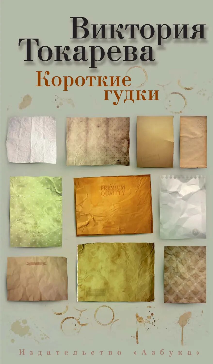 Короткие гудки (сборник) [Цифровая книга]