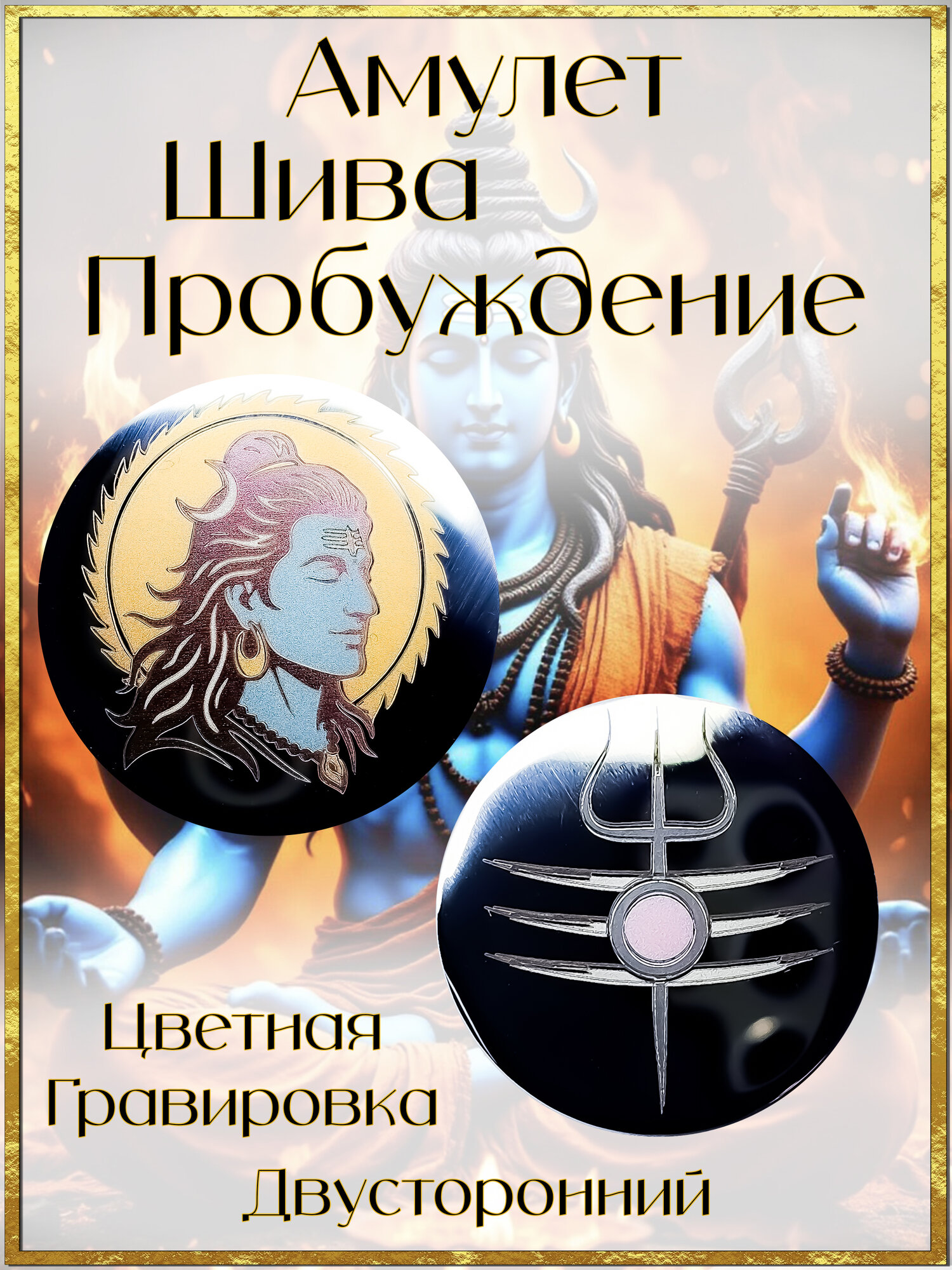 Амулет Шива. Талисман Пробуждения Сознания. Оберег Очищения и Возрождения.