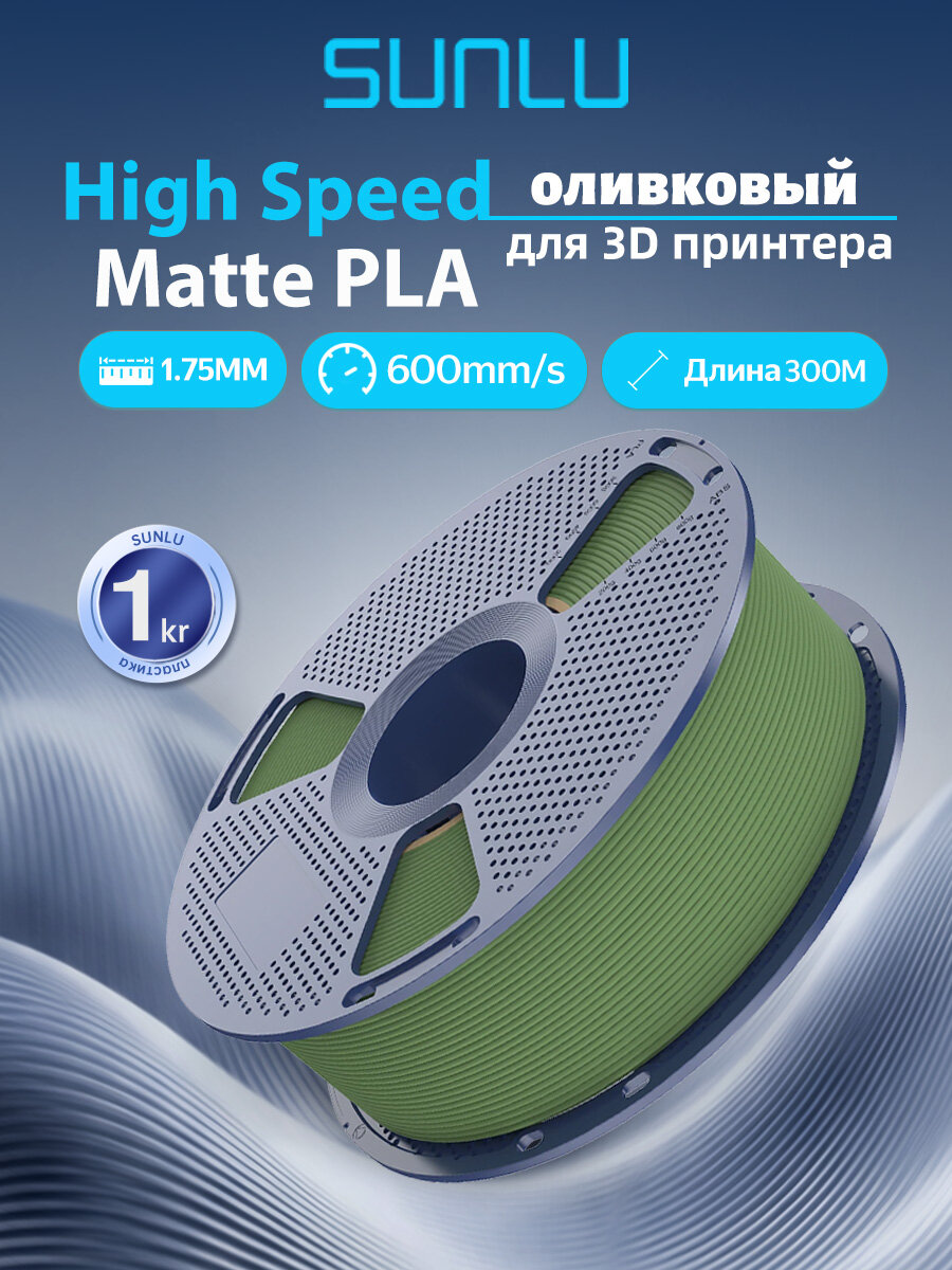 Sunlu High-Speed Matte PLA филамент, быстрая печать, оливковый, 1кг, 1,75 мм, разборная катушка, пластик для 3d принтера