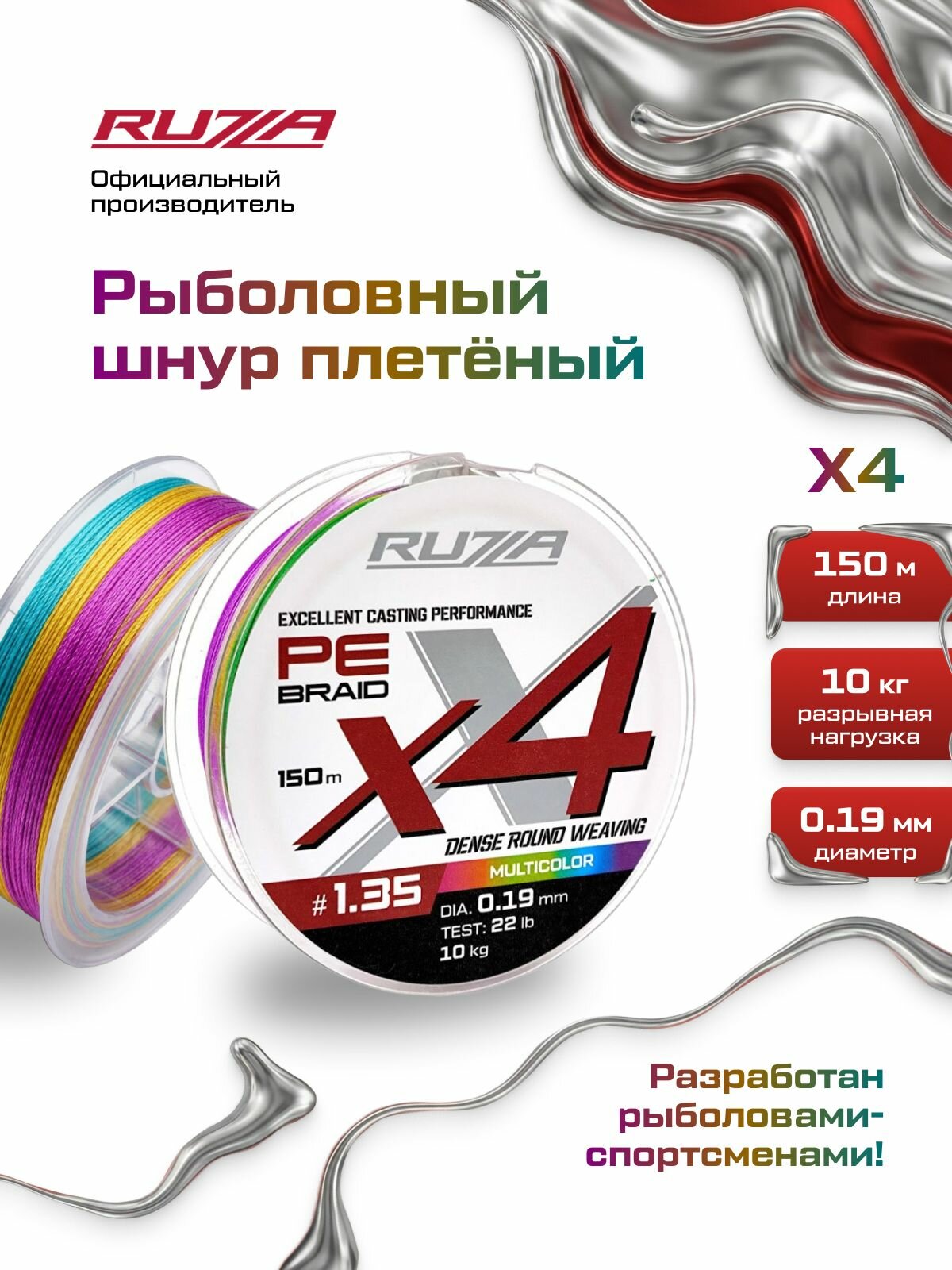 RUZZA Шнур X4 150м Multicolor 0,19мм 10кг/22lb