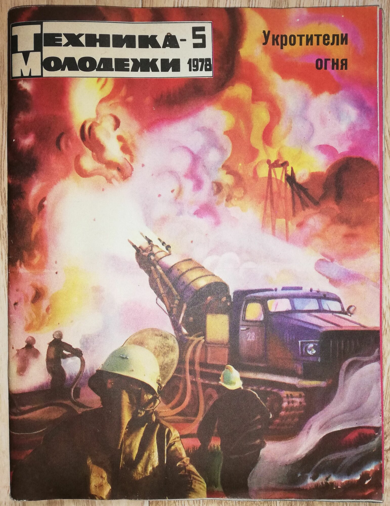 Журнал Техника молодежи. № 5 1978 год