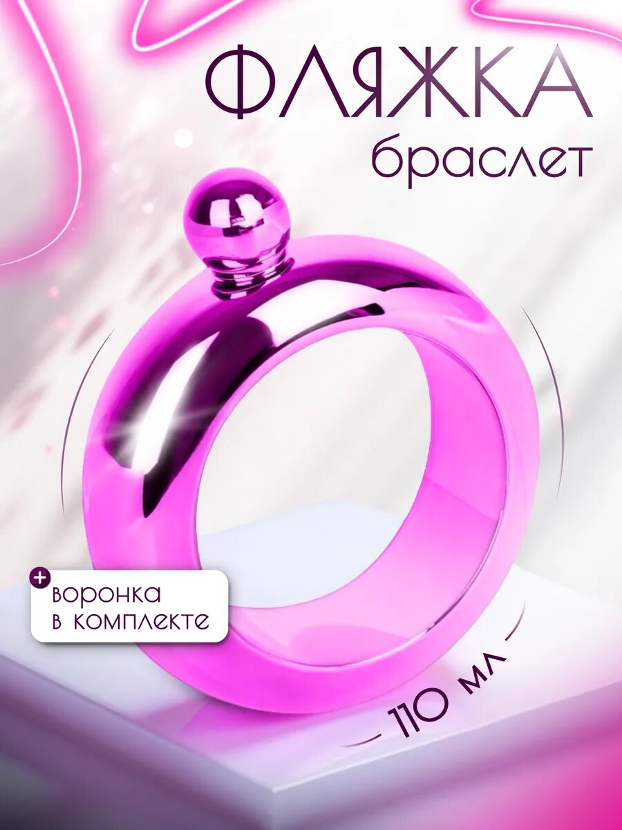 Фляга ToDrink "Браслет", набор с воронкой, 110мл, фиолетовая