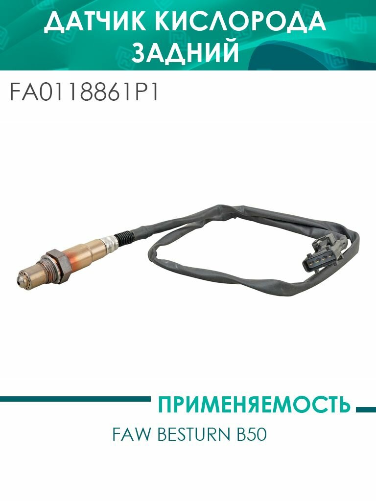 Датчик кислорода задний Besturn B50