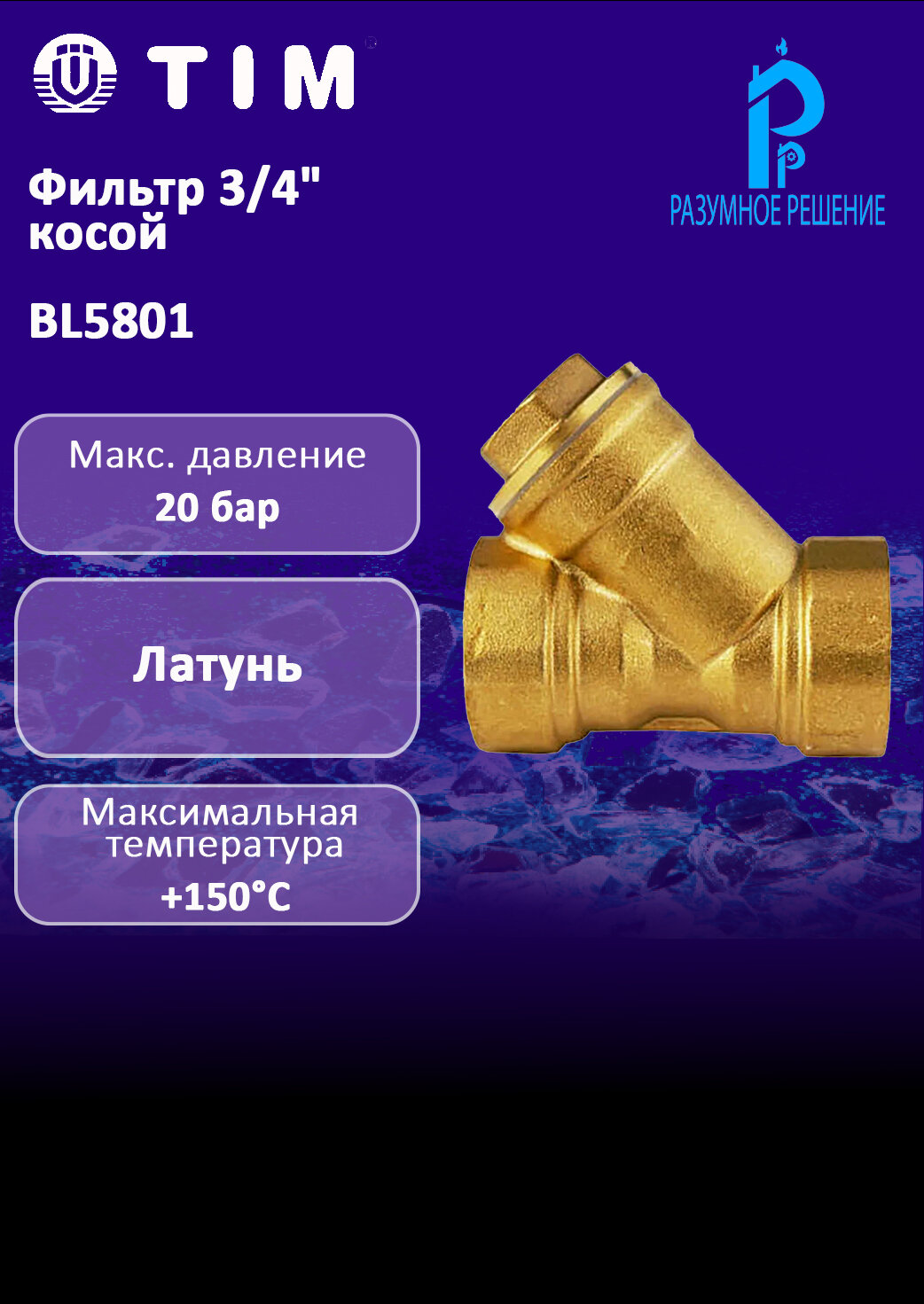 Фильтр 3/4" косой TIM BL5801 грубой очистки , латунь, нержавеющая сетка