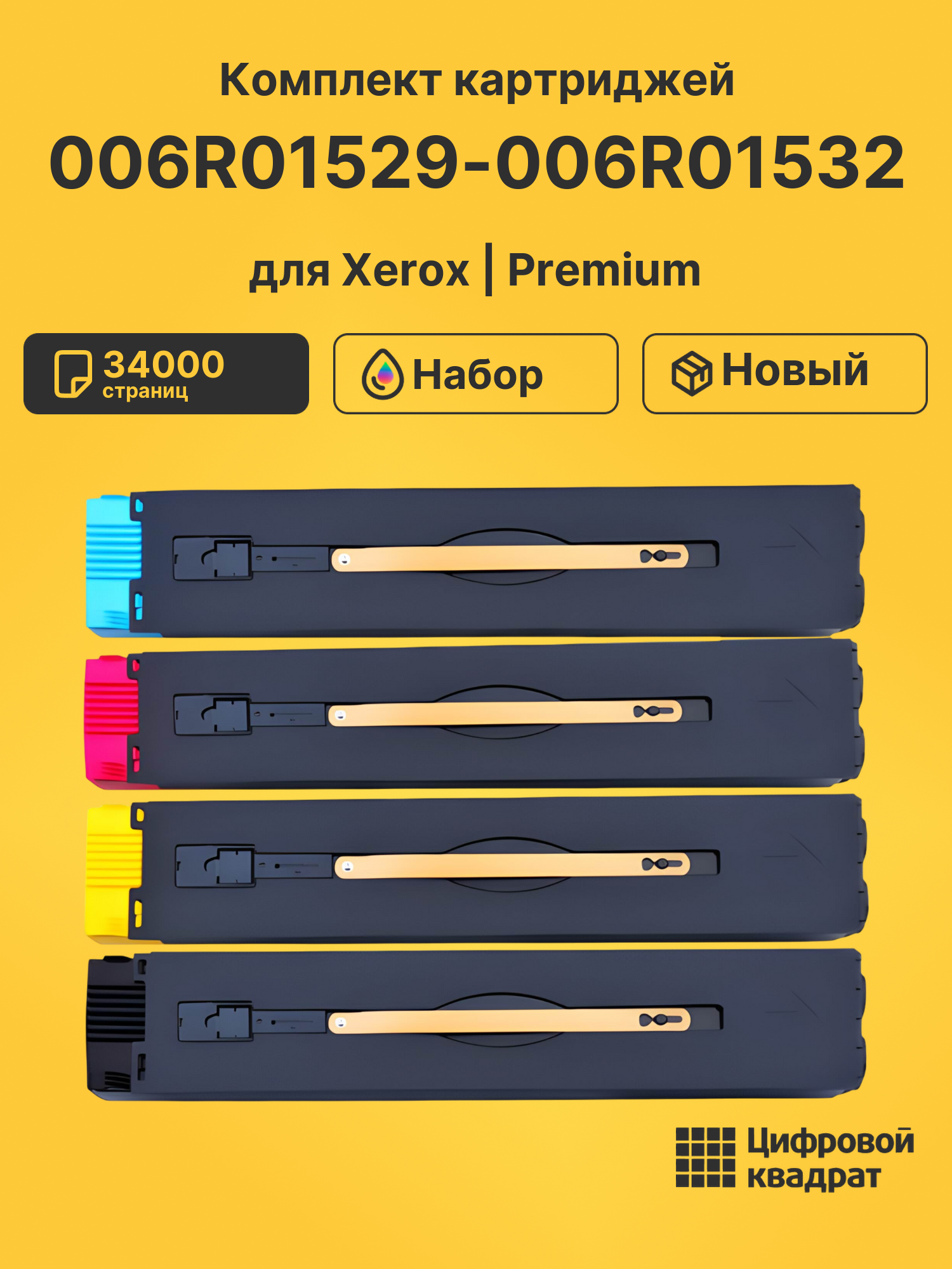 Картриджи 006R01529-006R01532 для принтеров Xerox Color 570, ColorDCP-550, ColorDCP-560, WC 7965, WC 7975