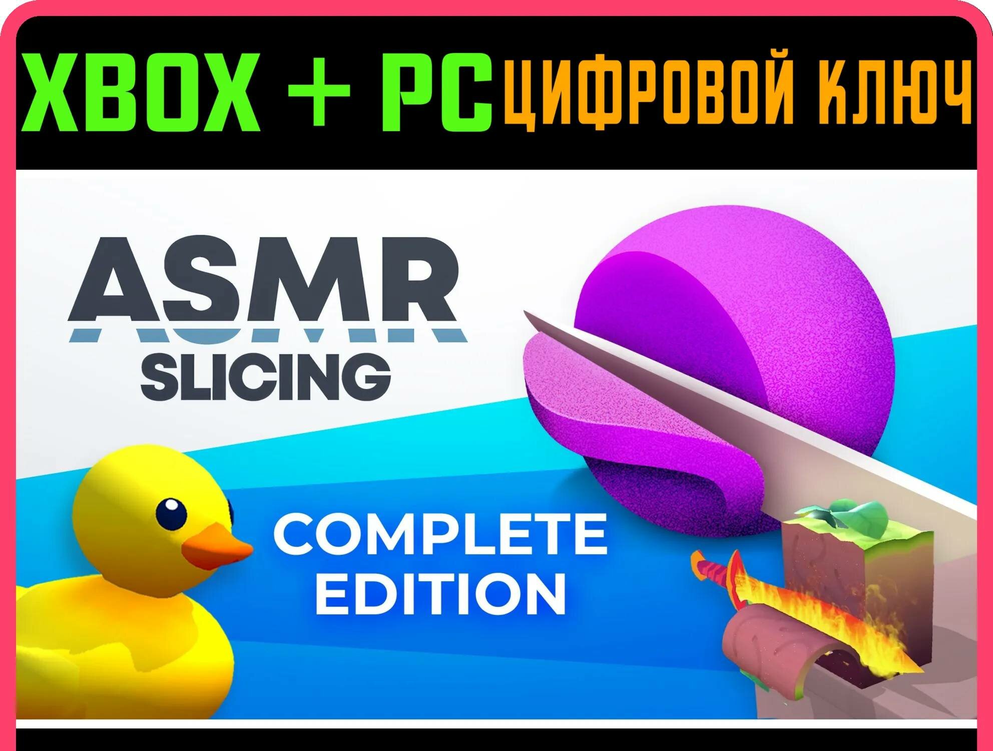 ASMR SLICING: COMPLETE EDITION XBOX + PC (WIN) ключ/КОД | Работает на ваш акк | Игра навсегда | Быстрая доставка