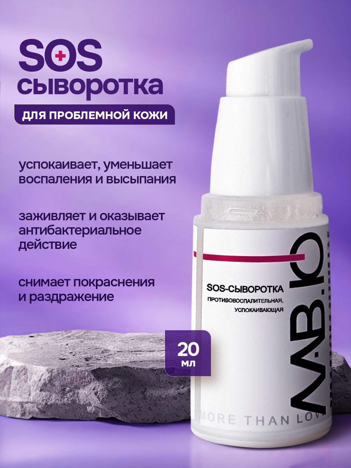 Успокаивающая сыворотка SOS от прыщей