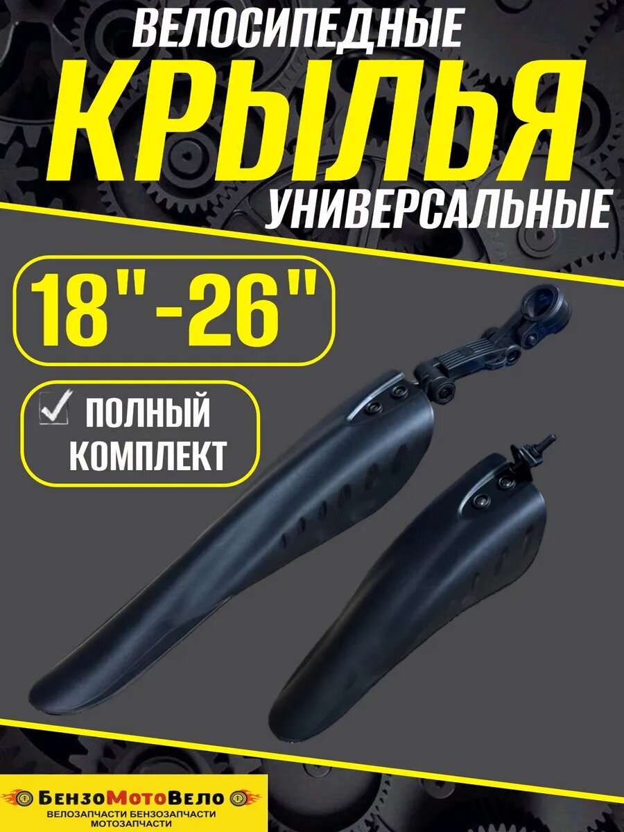 Велосипедные крылья, универсальные, 18-26", ударопрочный пластик