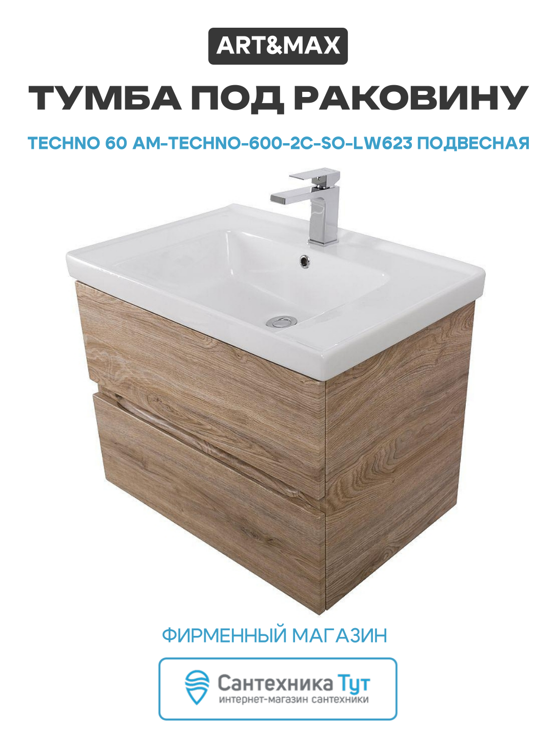 Тумба под раковину Art Max Techno 60 AM-Techno-600-2C-SO-LW623 подвесная цвет Дуб мелфорд натуральный