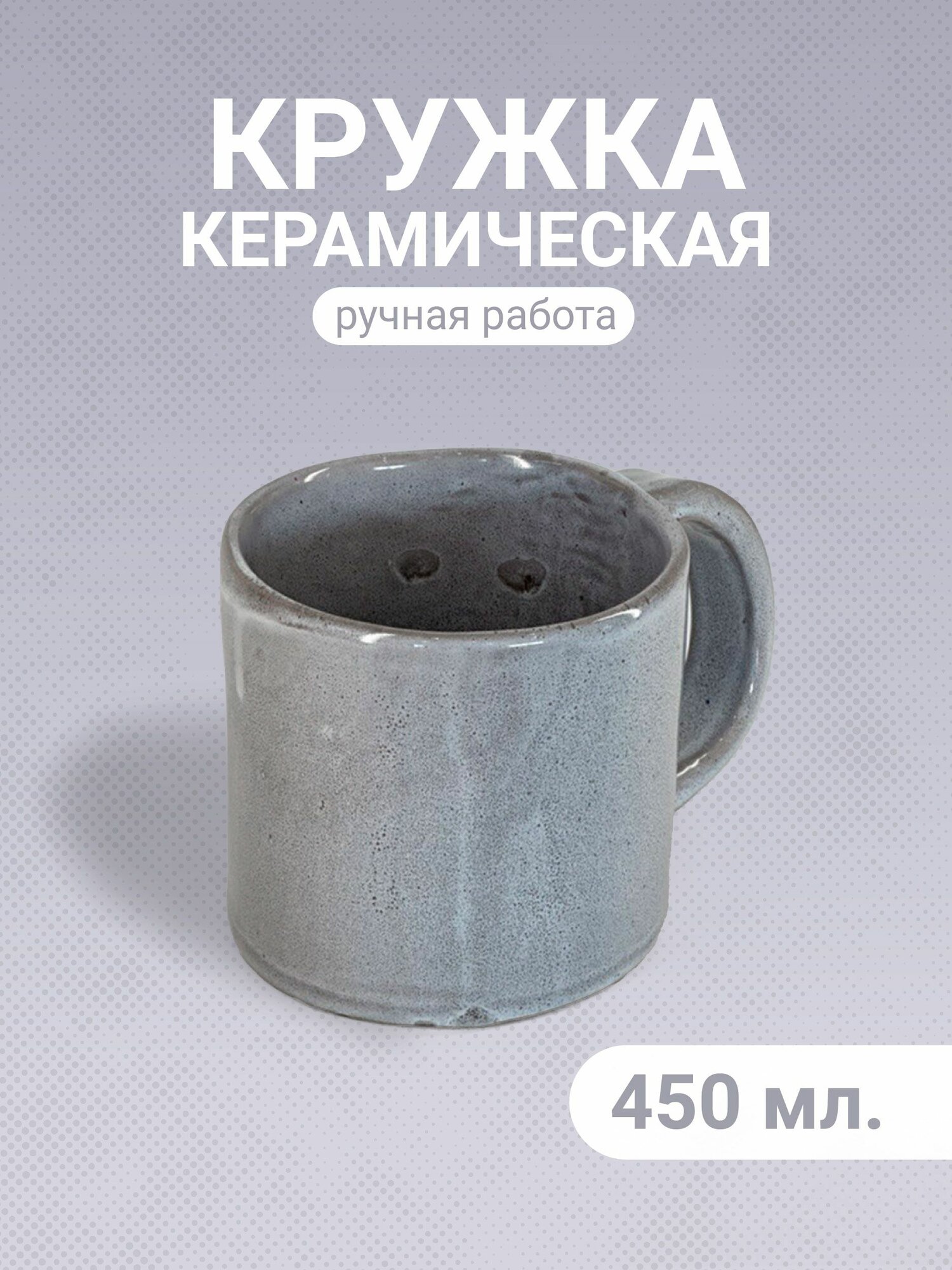 БРЮ МИ Керамическая Кружка 450 мл. Коллаборация с Мастерской "Лепота"
