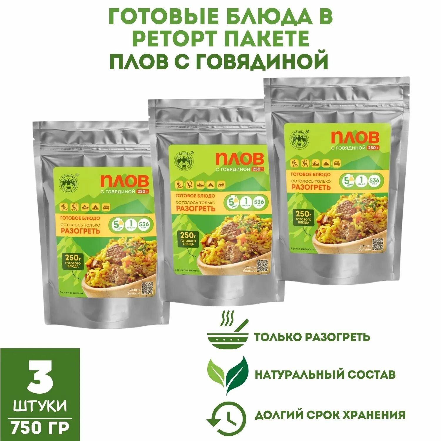 Плов с говядиной готовое блюдо в реторт-пакете 3 шт по 250 гр