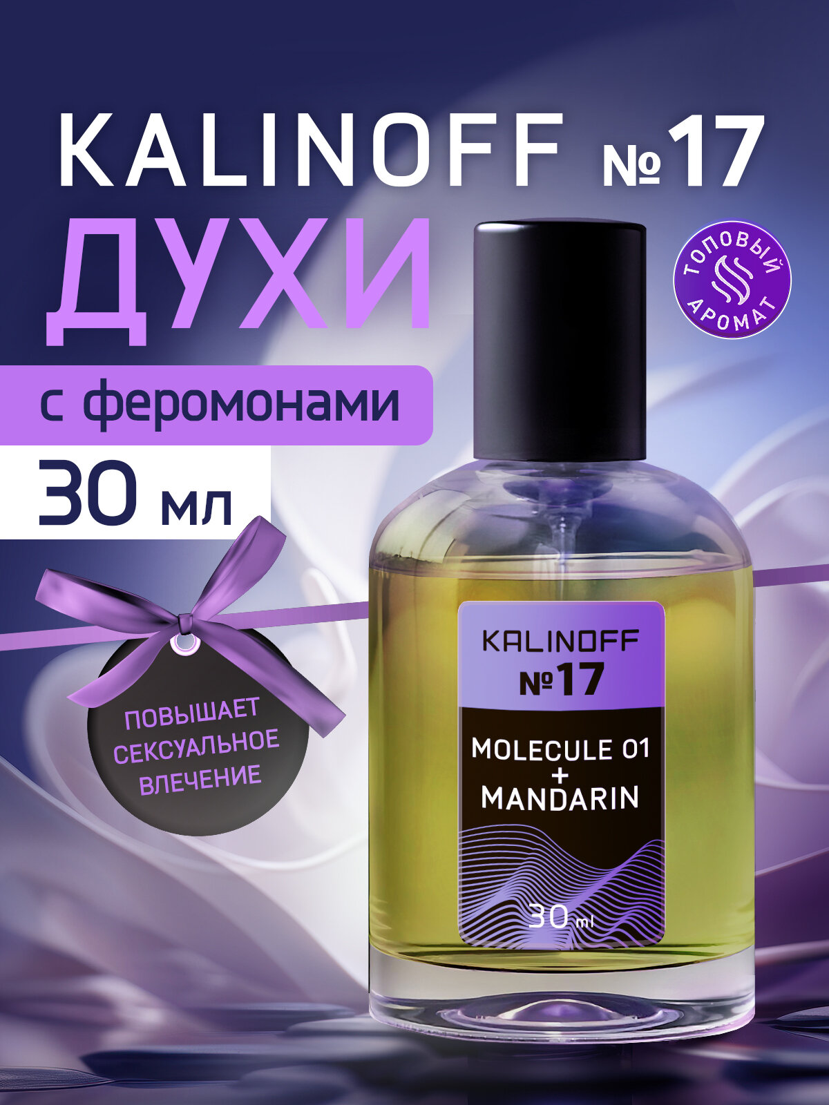 Духи KALINOFF №17 с феромонами Molecule 01 + Mandarin 30 мл