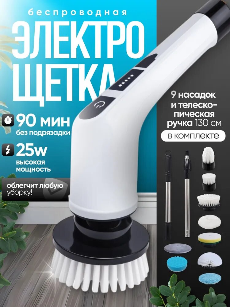 Электрощетка для уборки дома беспроводная аккумуляторная электрическая щетка с 9 насадками и телескопической ручкой