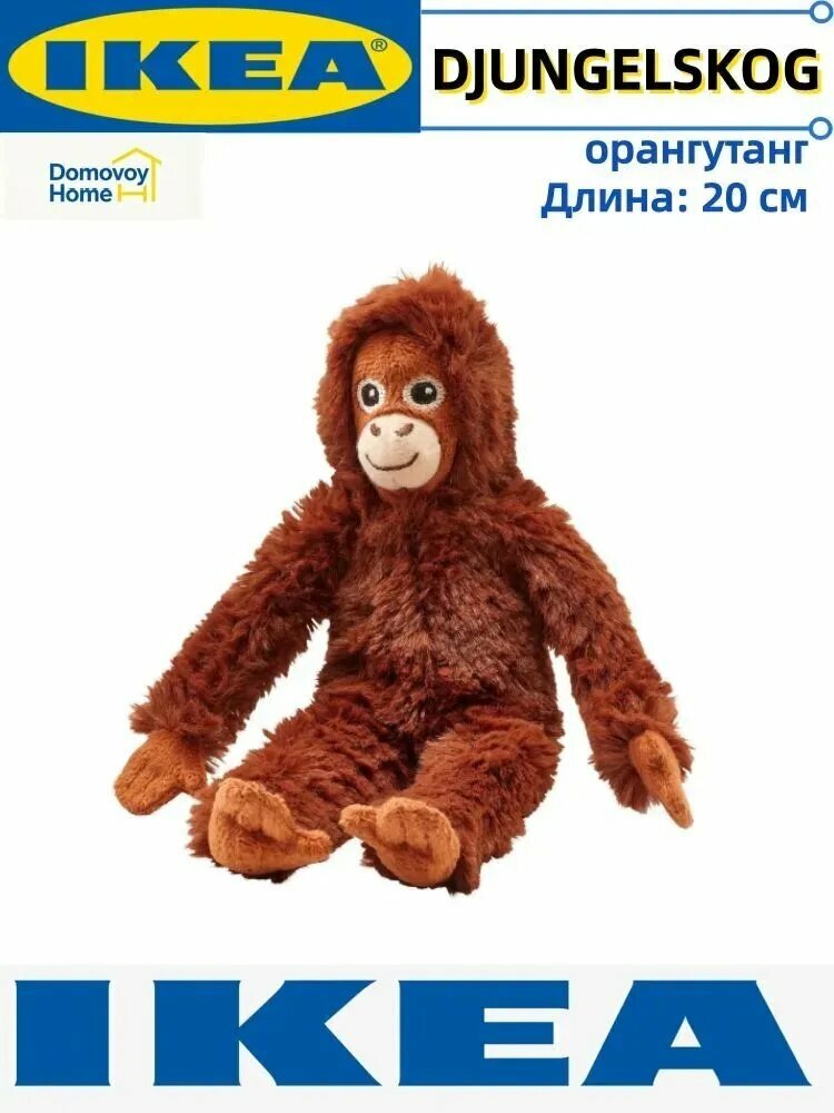 Плюшевая игрушка IKEA DJUNGELSKOG, красный орангутанг, 20 см