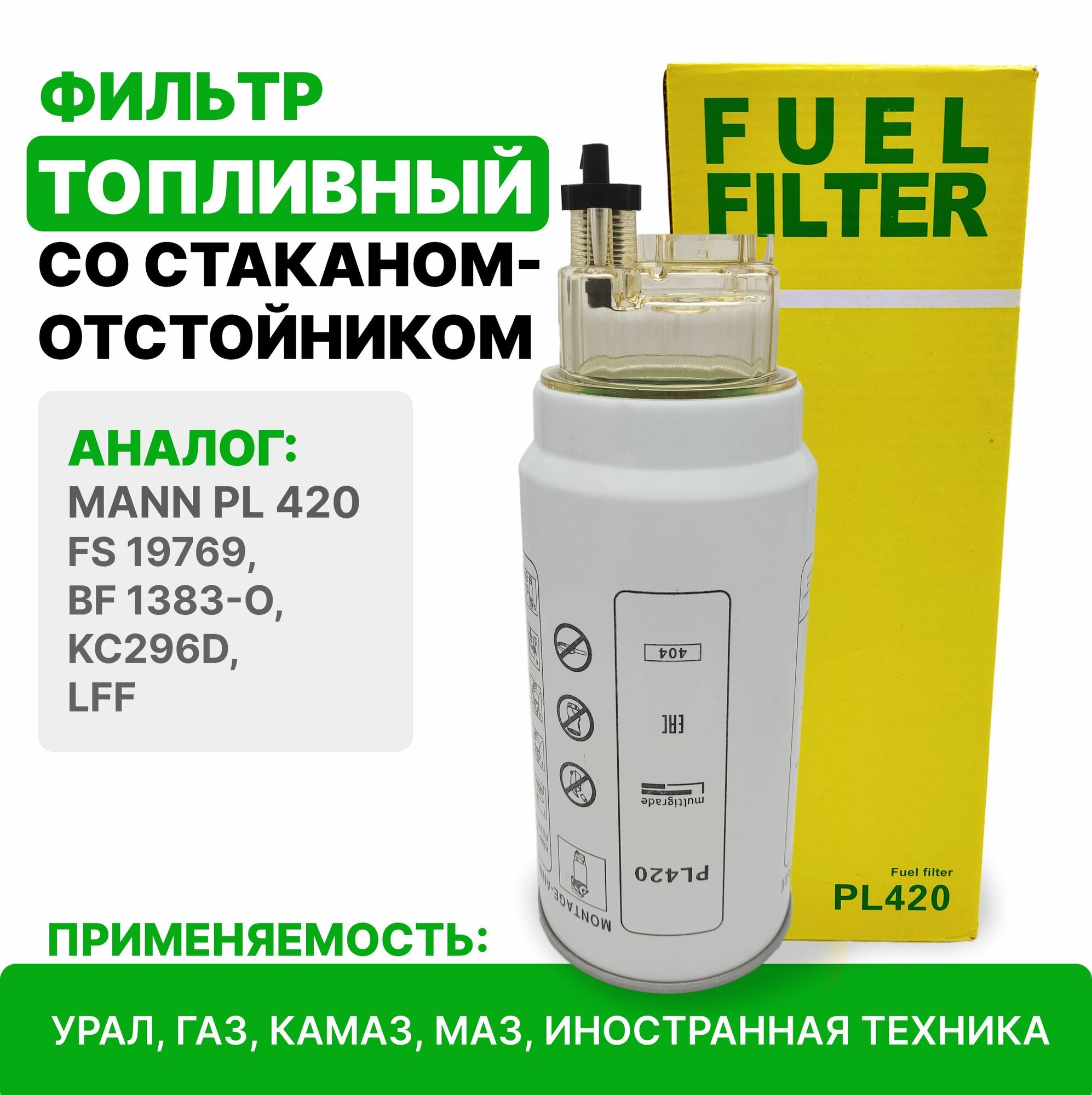 Топливный фильтр со стаканом-отстойником (аналог MANN PL420) для грузовиков и спецтехники