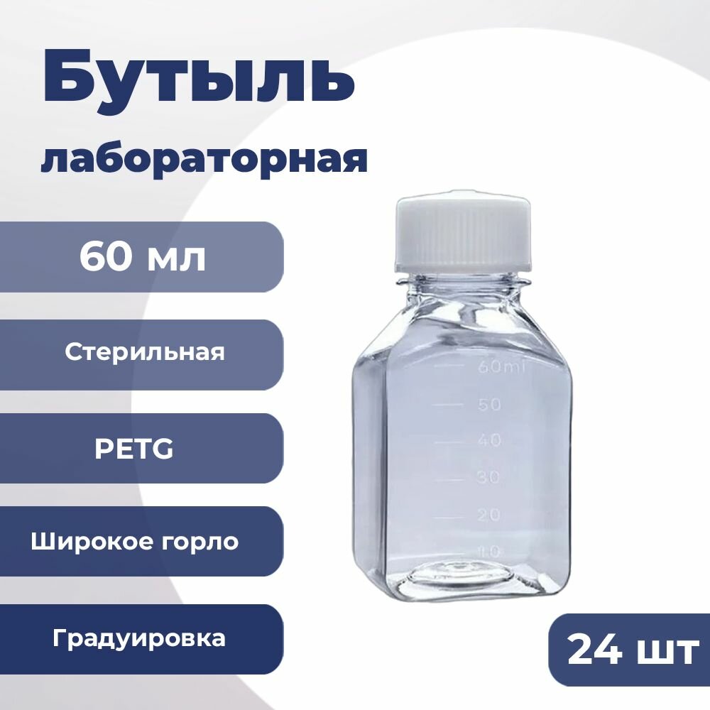 Бутыль лабораторная 60 мл / FDCELL (Fudau), Упаковка (24 шт.) C080060