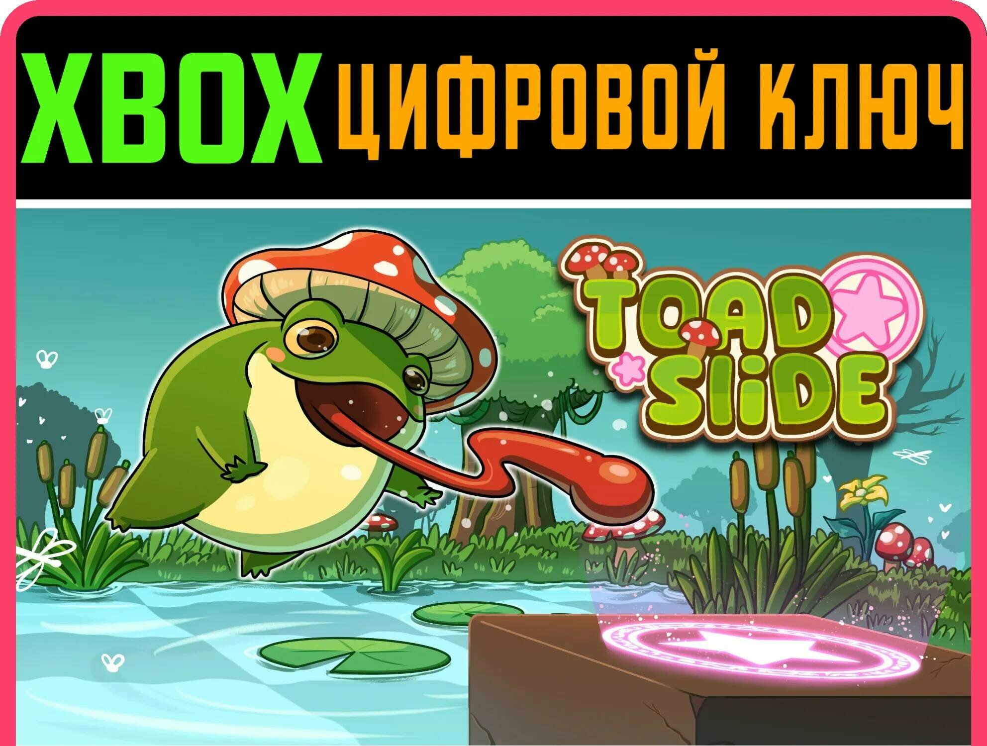 TOAD SLIDE (XBOX SERIES) XBOX SERIES S|X ключ/КОД | Работает на ваш акк | Игра навсегда | Быстрая доставка