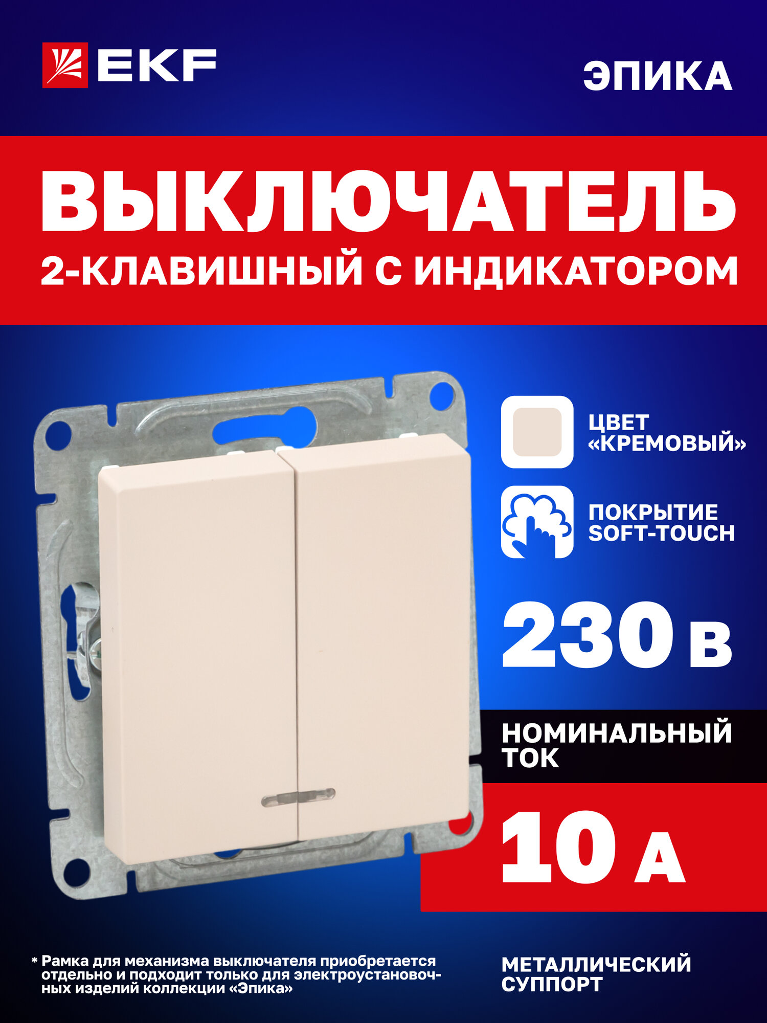 Выключатель двухклавишный 10А EKF с подсветкой, кремовый Soft-touch Эпика (механизм) UP1-SWI-24