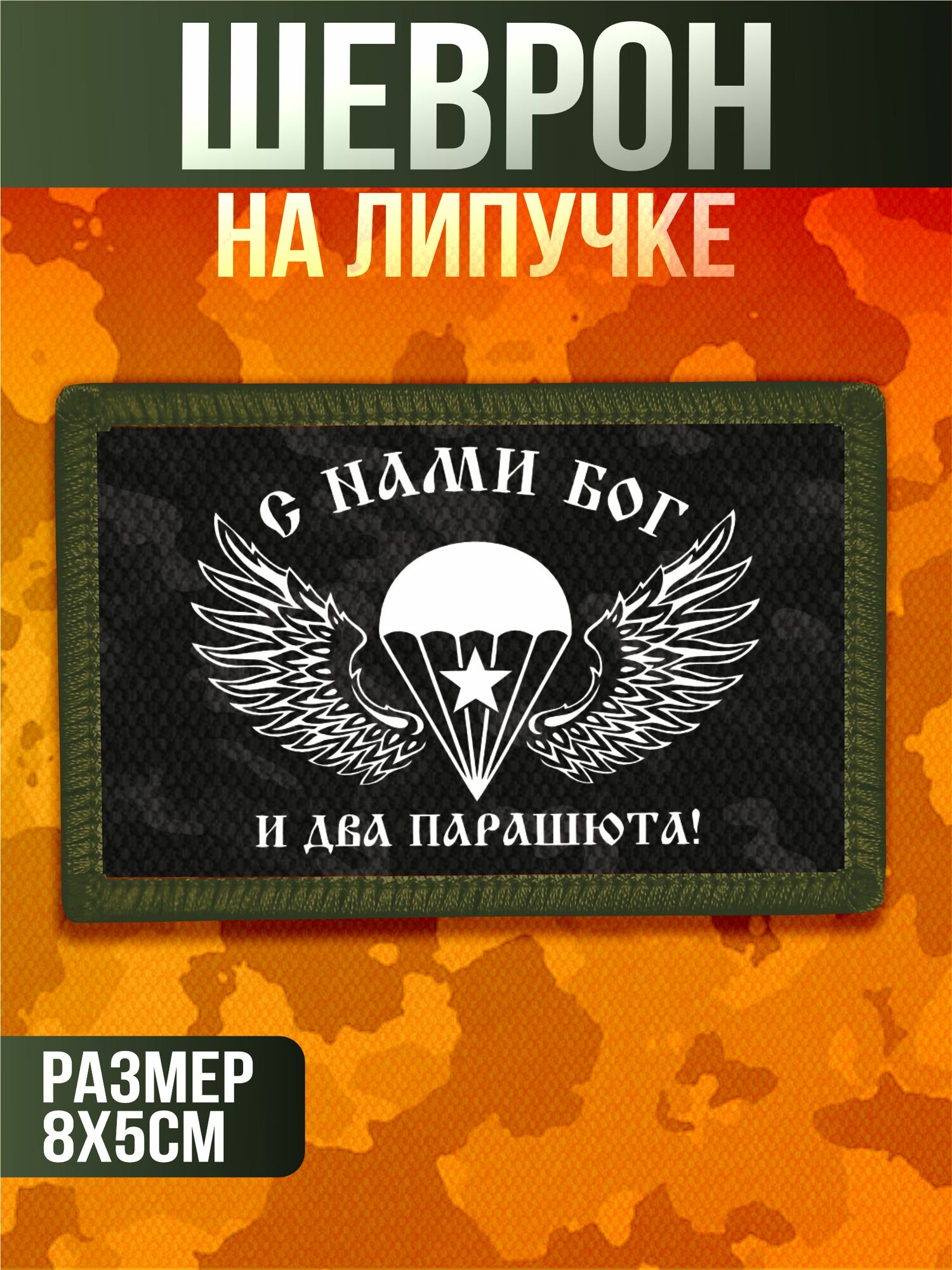 Шеврон на липучке воздушно десантные войска вдв военные