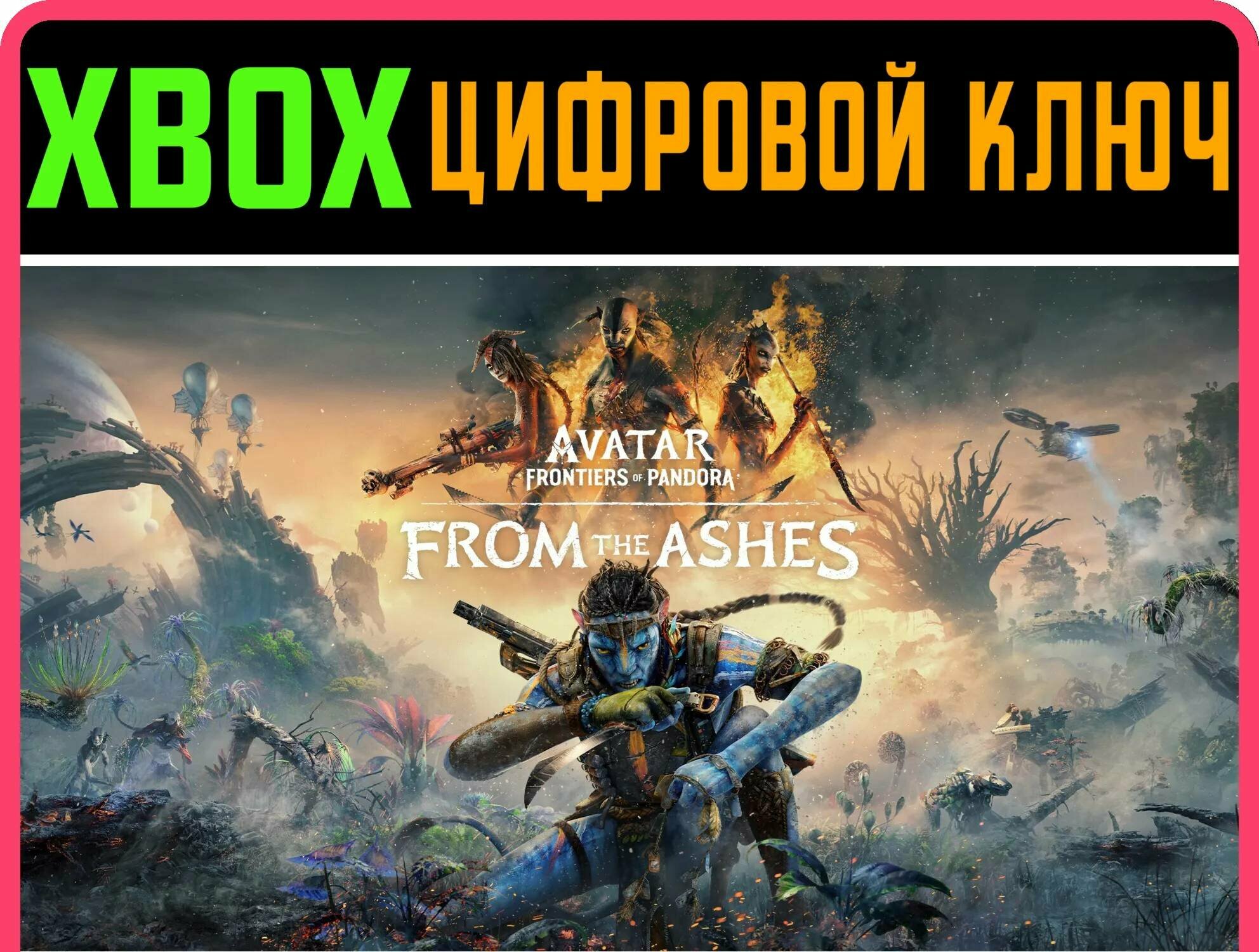 Аватар: рубежи пандоры — дополнение «из пепла» XBOX SE | Работает на ваш акк | Игра навсегда | Быстрая доставка