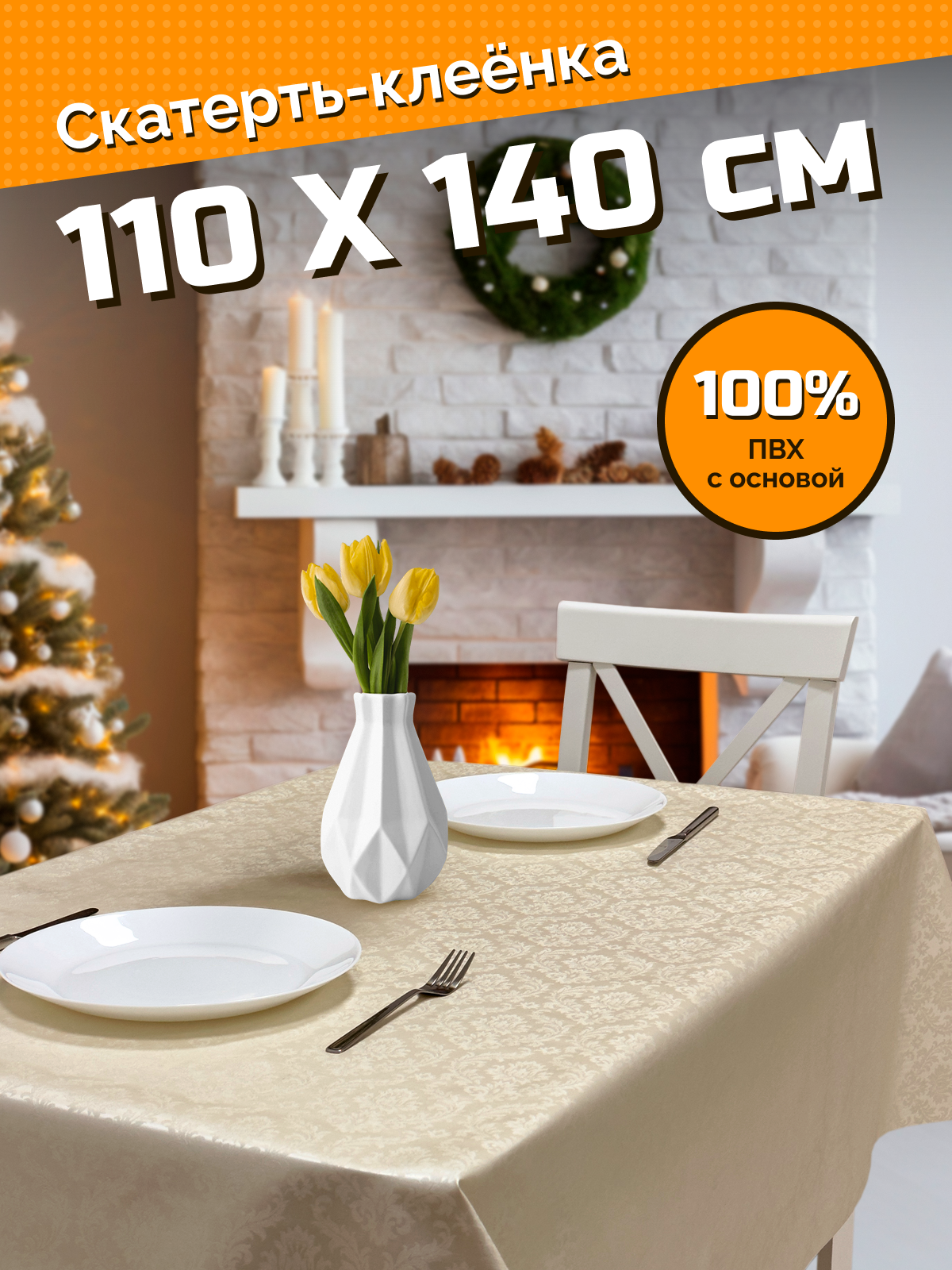 Скатерть на стол для кухни "Афина", ПВХ на тканевой основе, 110*140 см, белая, тисненый рисунок, эффект перламутра