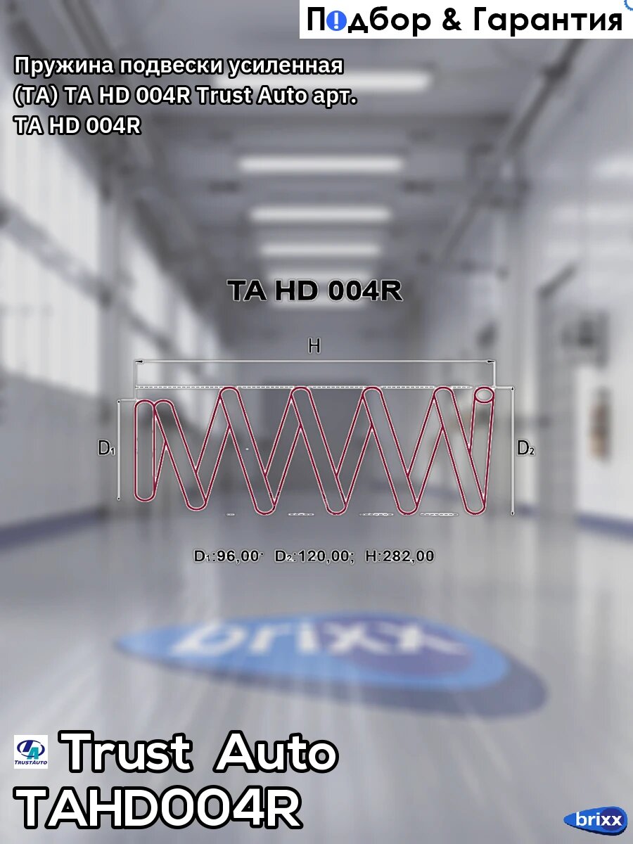 Пружина подвески усиленная (TA); TA HD 004R Trust Auto арт. TA HD 004R
