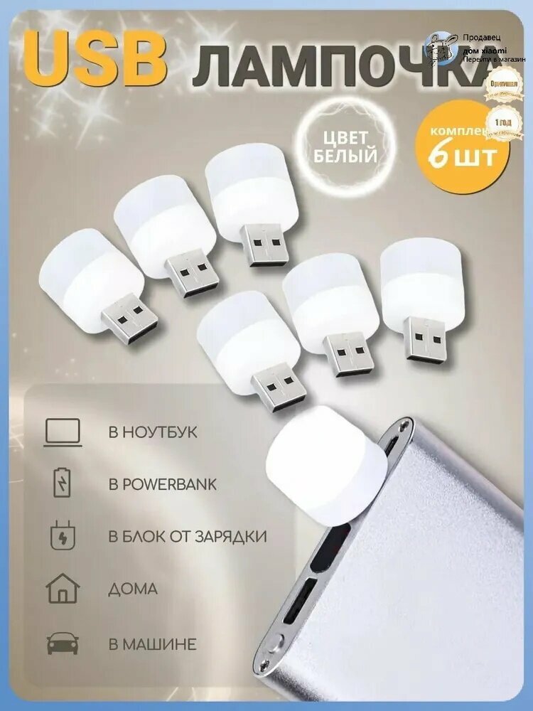 Лампочка фонарик ночник USB портативная мини в комплекте 6 штуки