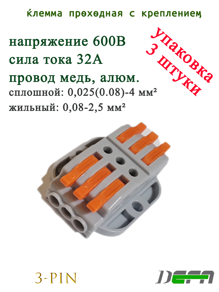 Клемма с креплением DEFA PIN-3, 600В, 32А, 0.025(0.08)-4.0mm2, проходная, 3 шт