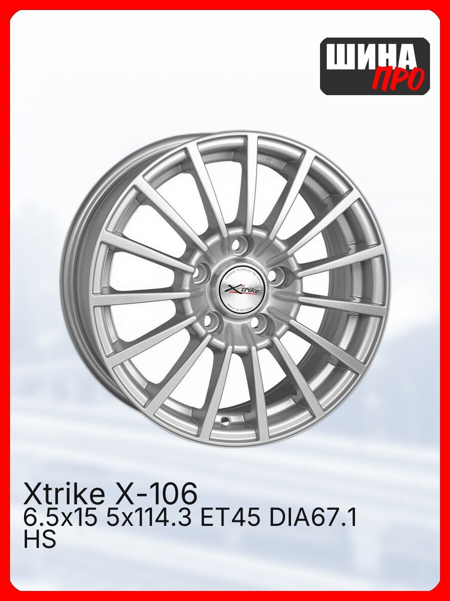 Диск литой X'trike X-106 6,5\R15 5*114,3 ET45 d67,1 HS [14409FX] легкосплавный