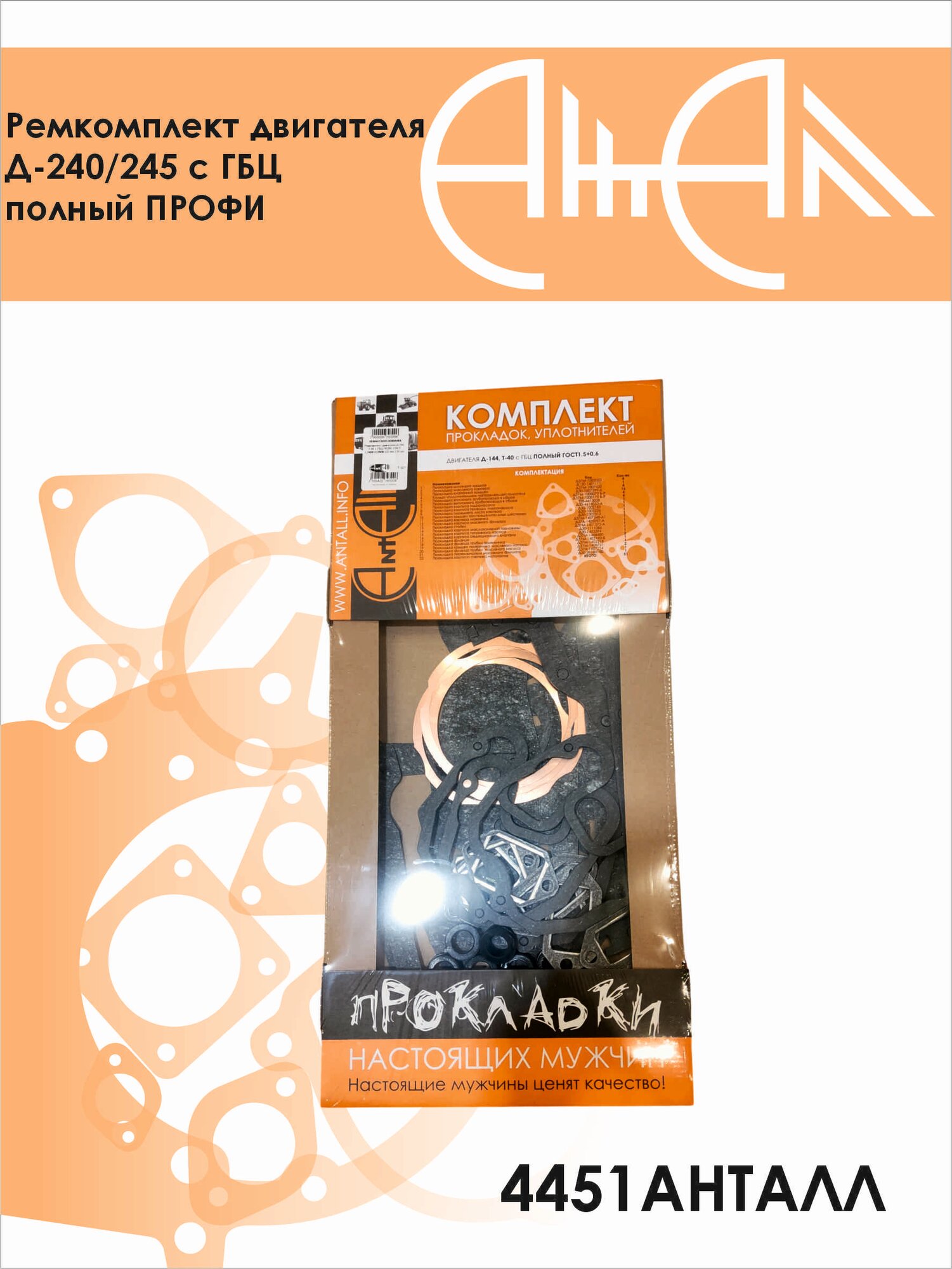 Ремкомплект двигателя Д-240/245 с ГБЦ полный профи