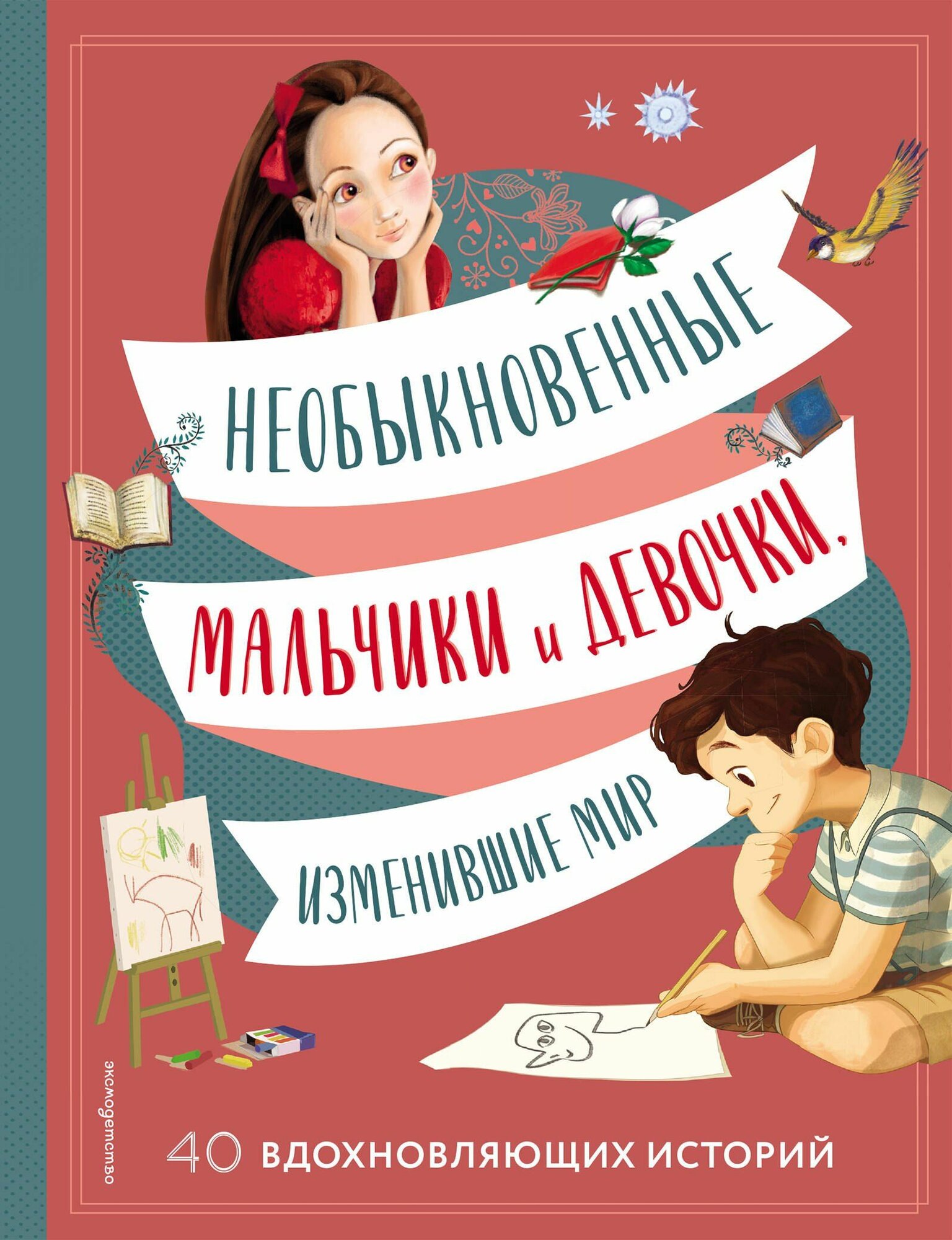 Необыкновенные мальчики и девочки, изменившие мир. Оливьери, Трояно. Издательство Эксмо