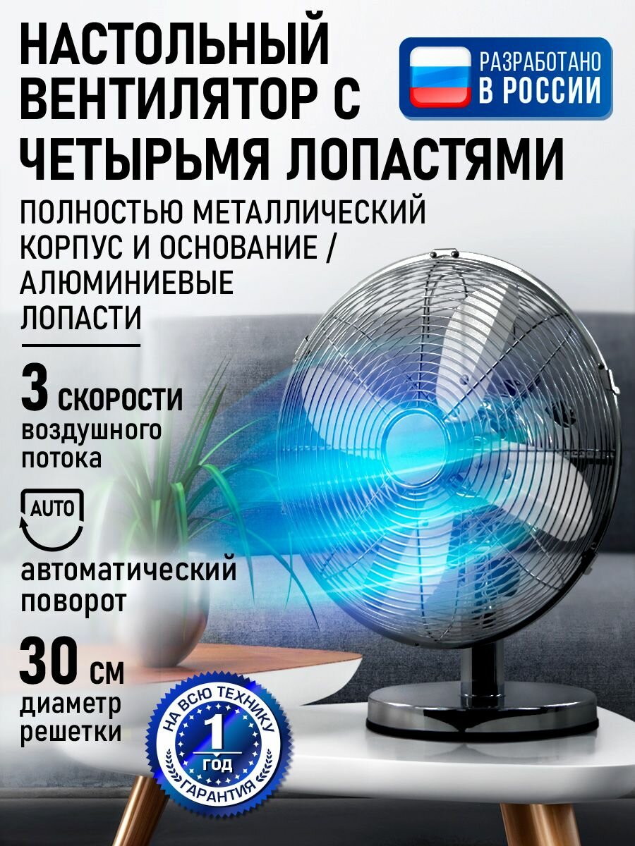 STINGRAY Вентилятор настольный с металлическими лопастями, d 30 см, хромированный корпус, 3 скоростных режима, 50 Вт, черный обсидиан