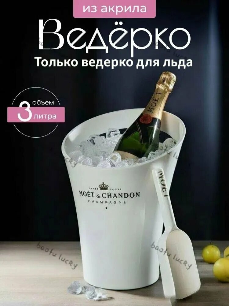 Ведерко для льда, 3 л, диаметр 20 см