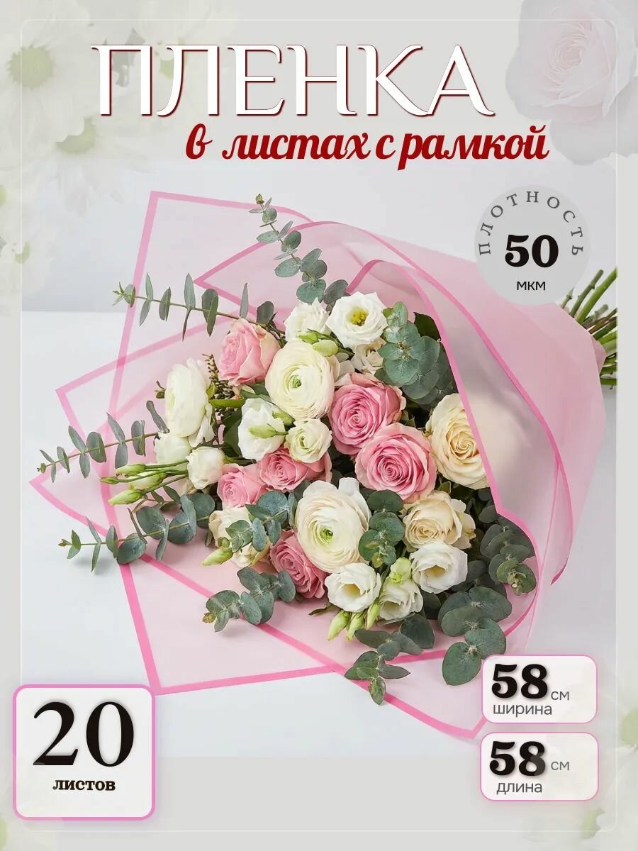 Пленка для цветов и подарков в листах 58х58см, 20шт. 50мкм. Матовая с рамкой.