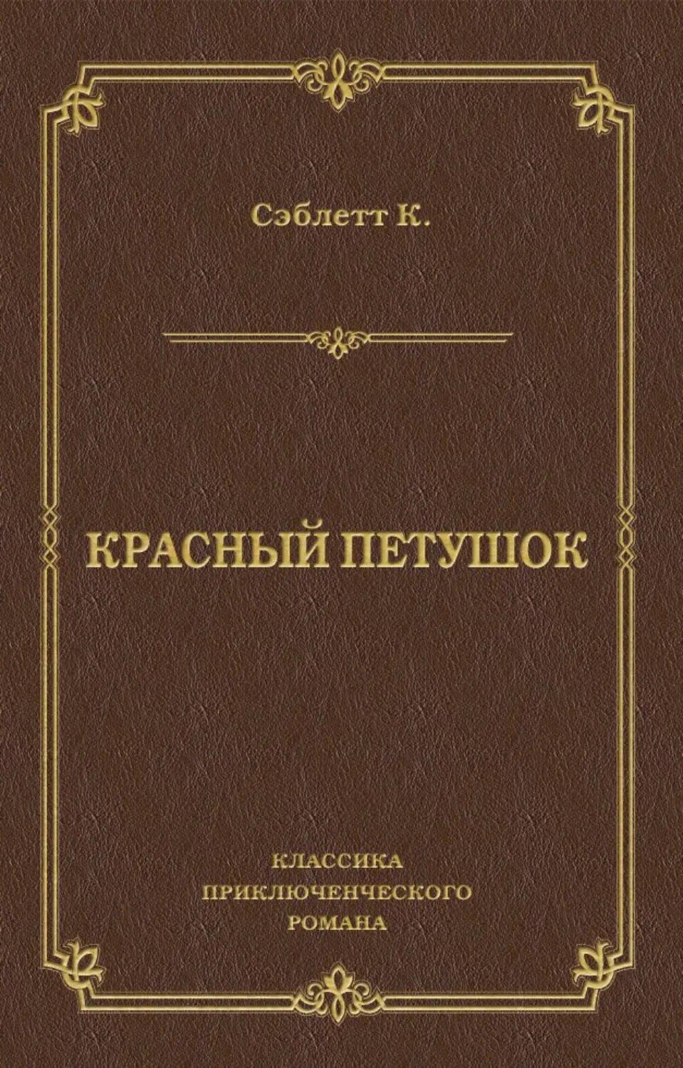 Красный Петушок [Цифровая книга]