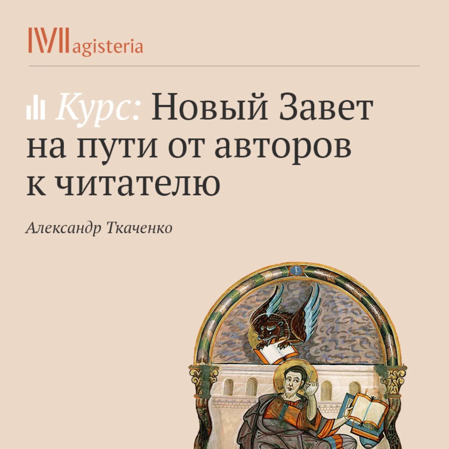 Канон Нового Завета [Аудиокнига]