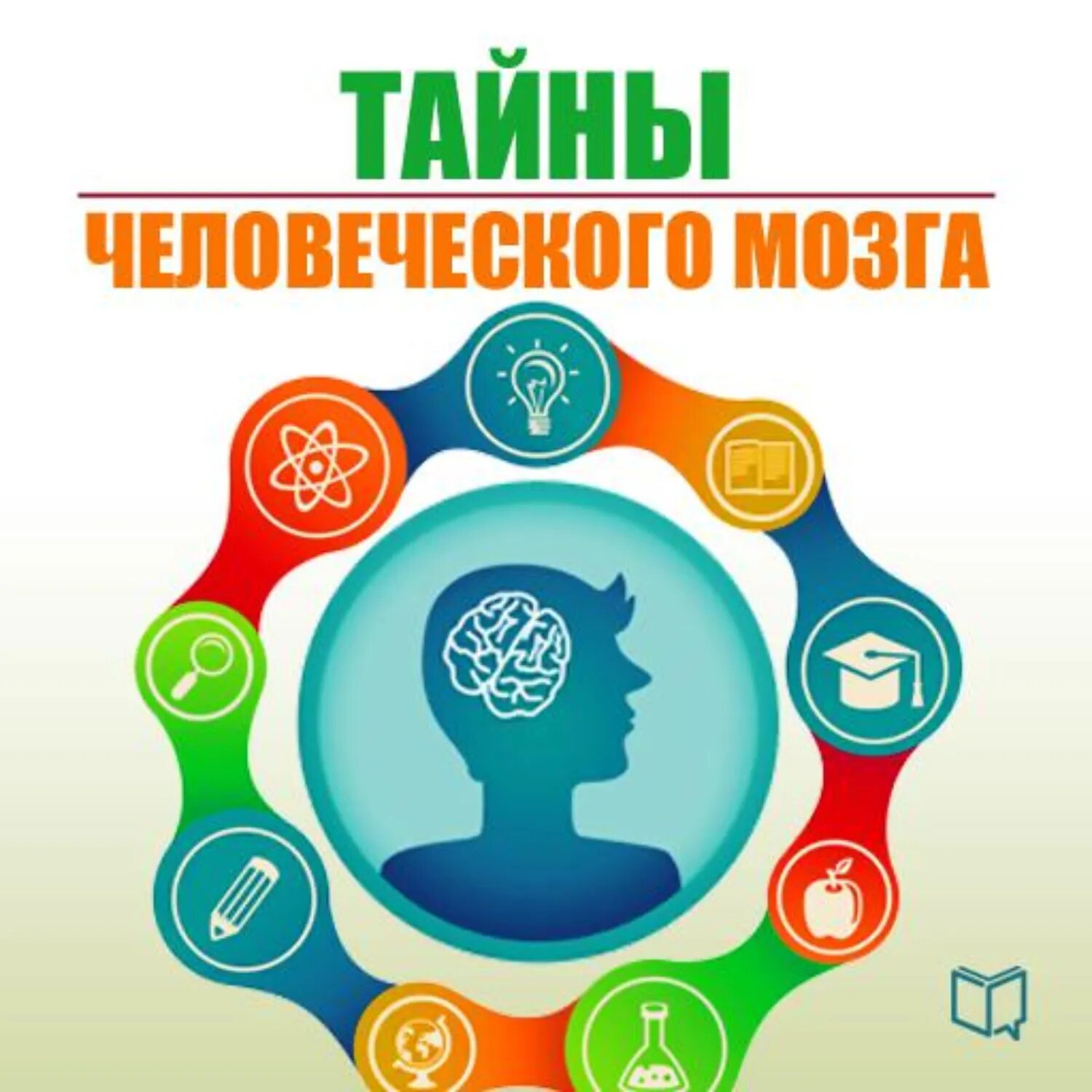 Тайны человеческого мозга [Аудиокнига]