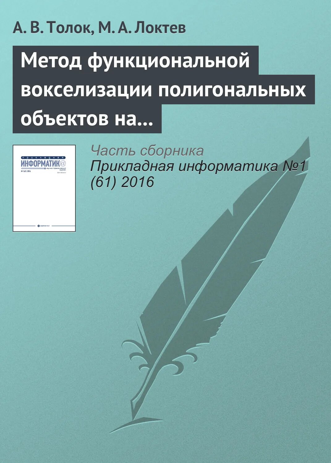 Метод функциональной вокселизации полигональных объектов на основе математического аппарата R-функций [Цифровая книга]