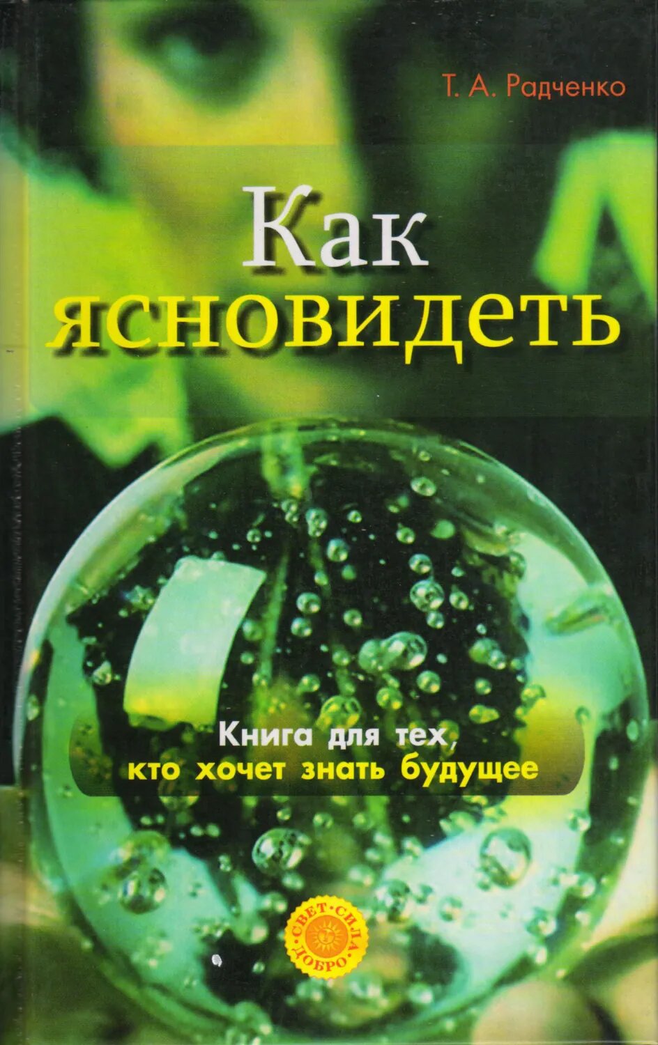 Как ясно видеть. Развитие интуиции и предсказание будущего [Цифровая книга]