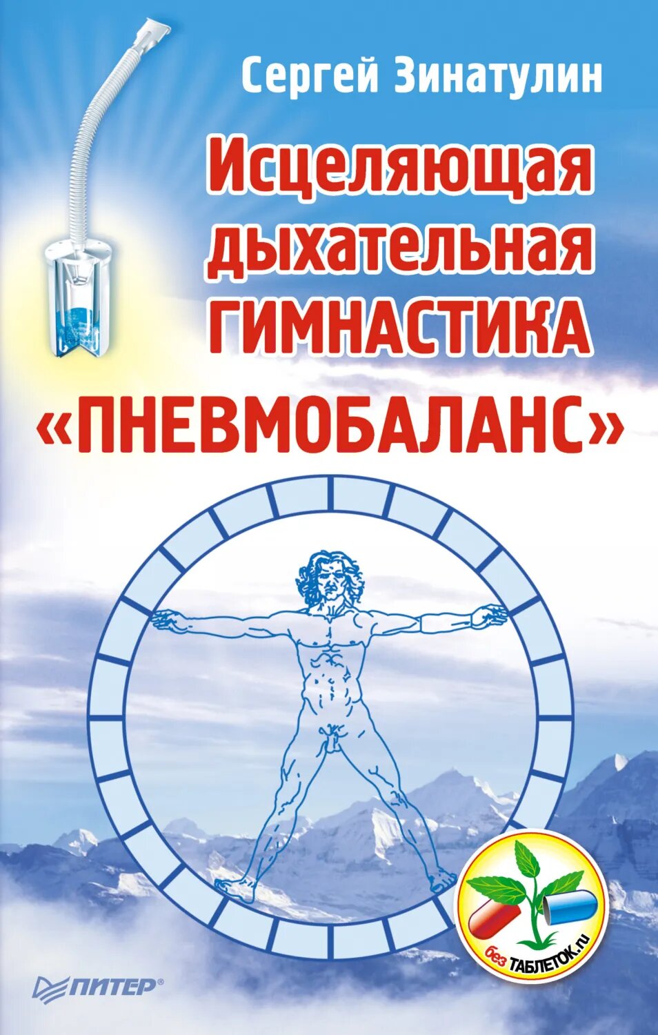 Исцеляющая дыхательная гимнастика «Пневмобаланс» [Цифровая книга]