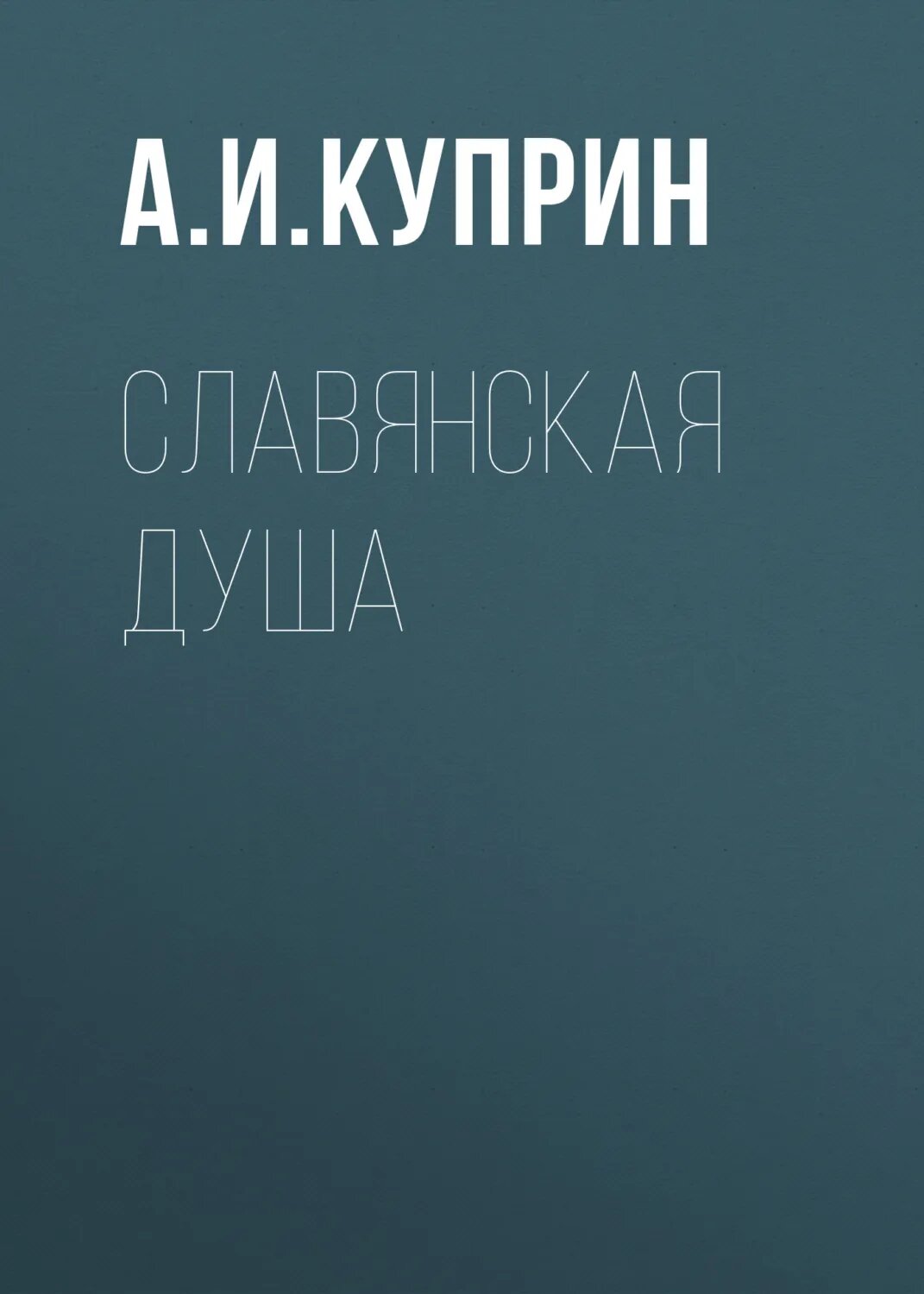Славянская душа [Аудиокнига]
