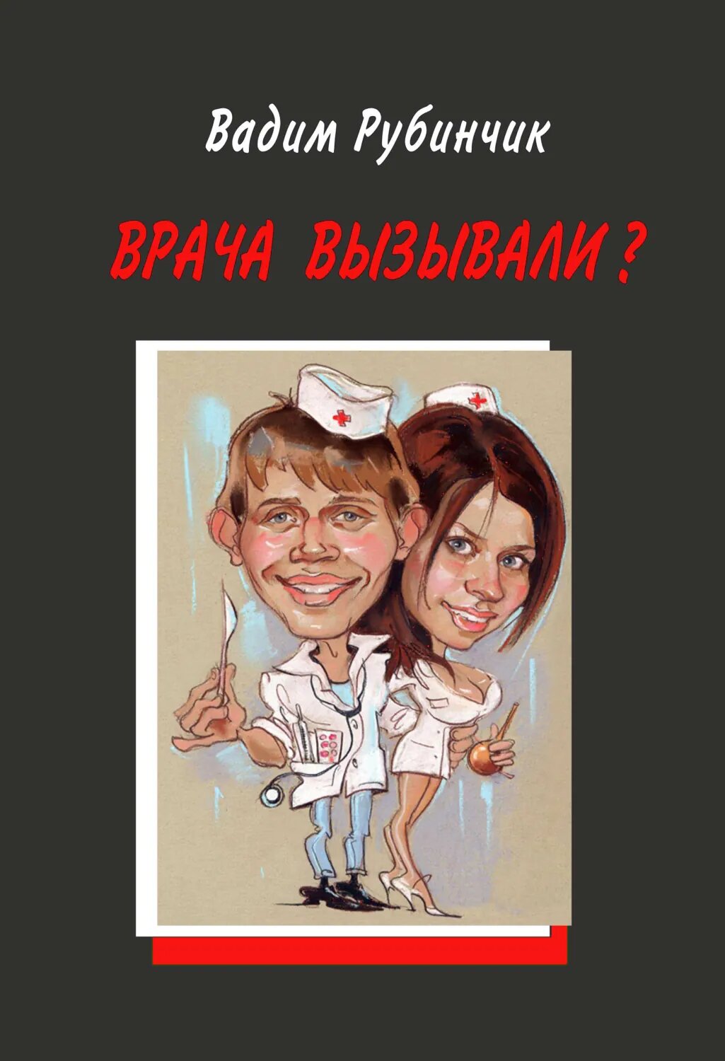 Врача вызывали? [Цифровая книга]