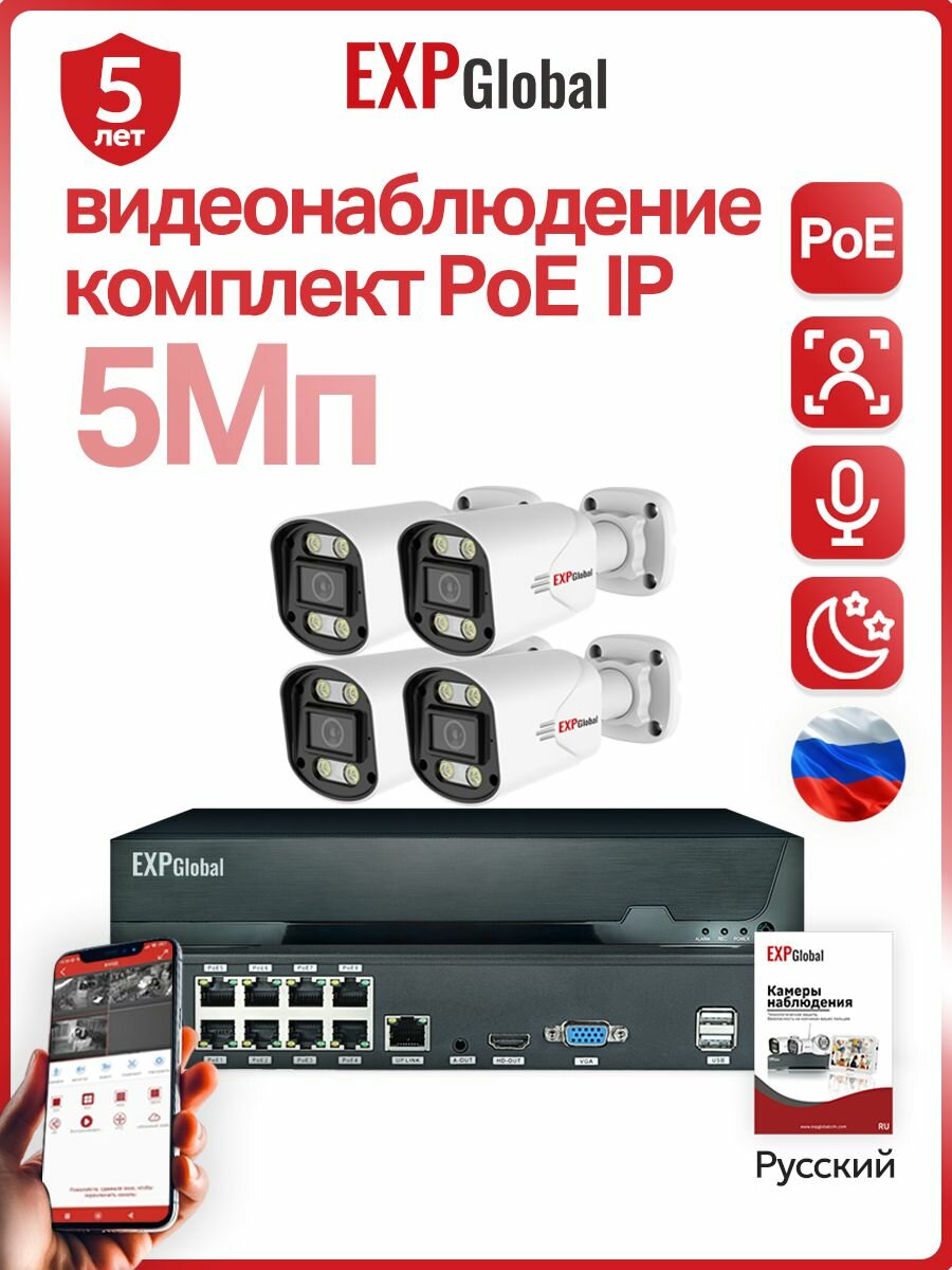 Готовый комплект IP видеонаблюдения на 4 уличные 5Мп камеры, цветная ночная съемка (Кабель в комплект не входит)