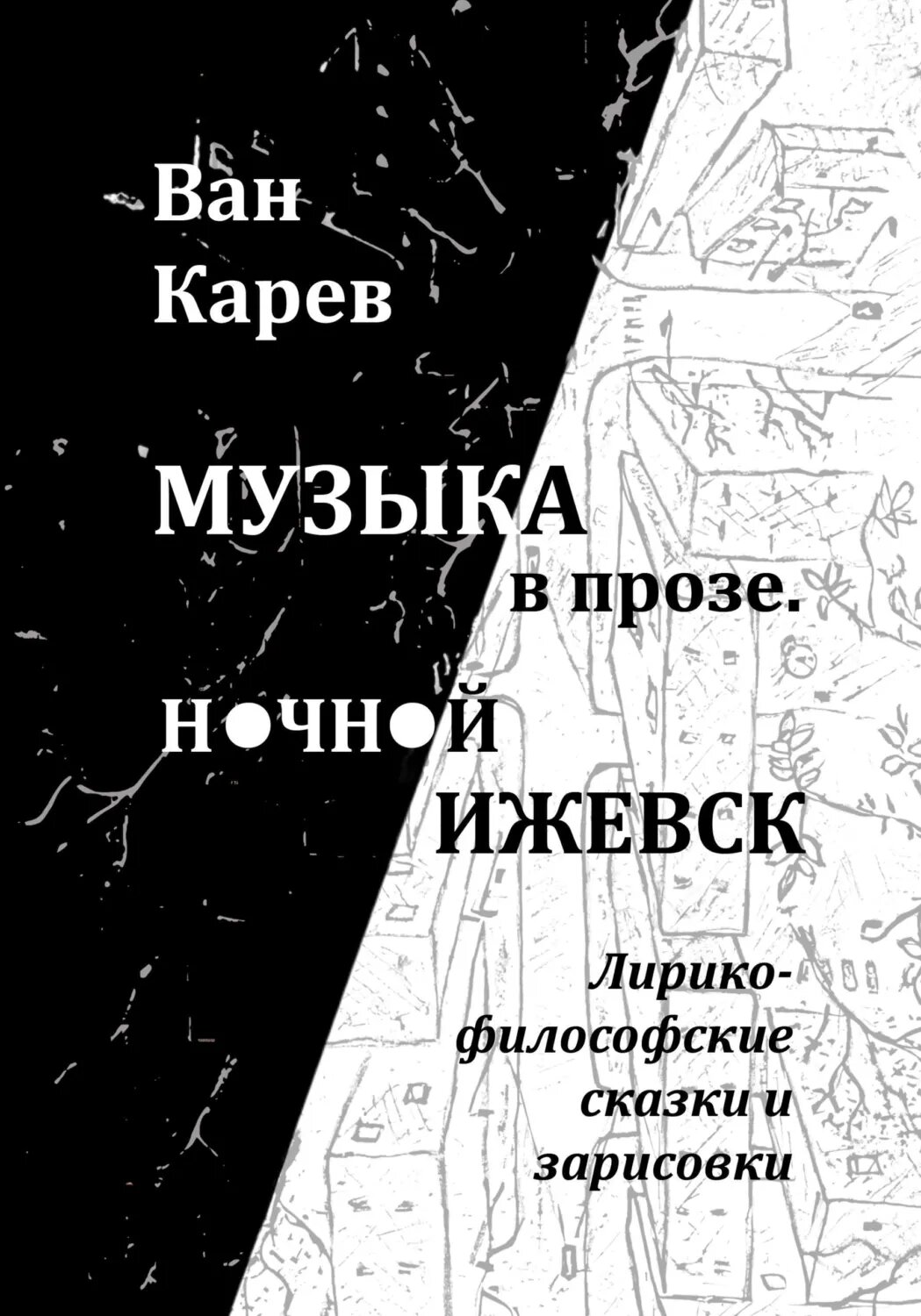 Музыка в прозе. Ночной Ижевск [Цифровая книга]