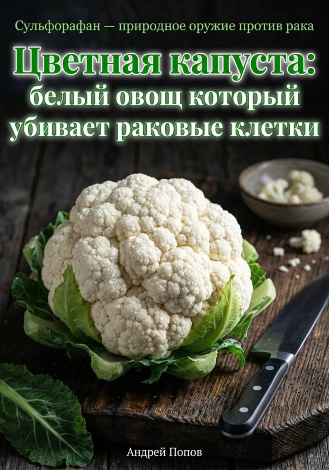 Цветная капуста: белый овощ который убивает раковые клетки [Цифровая книга]
