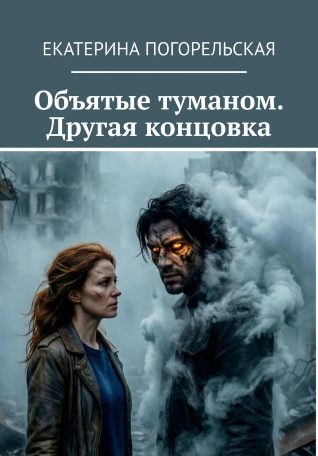 Объятые туманом. Другая концовка [Цифровая книга]