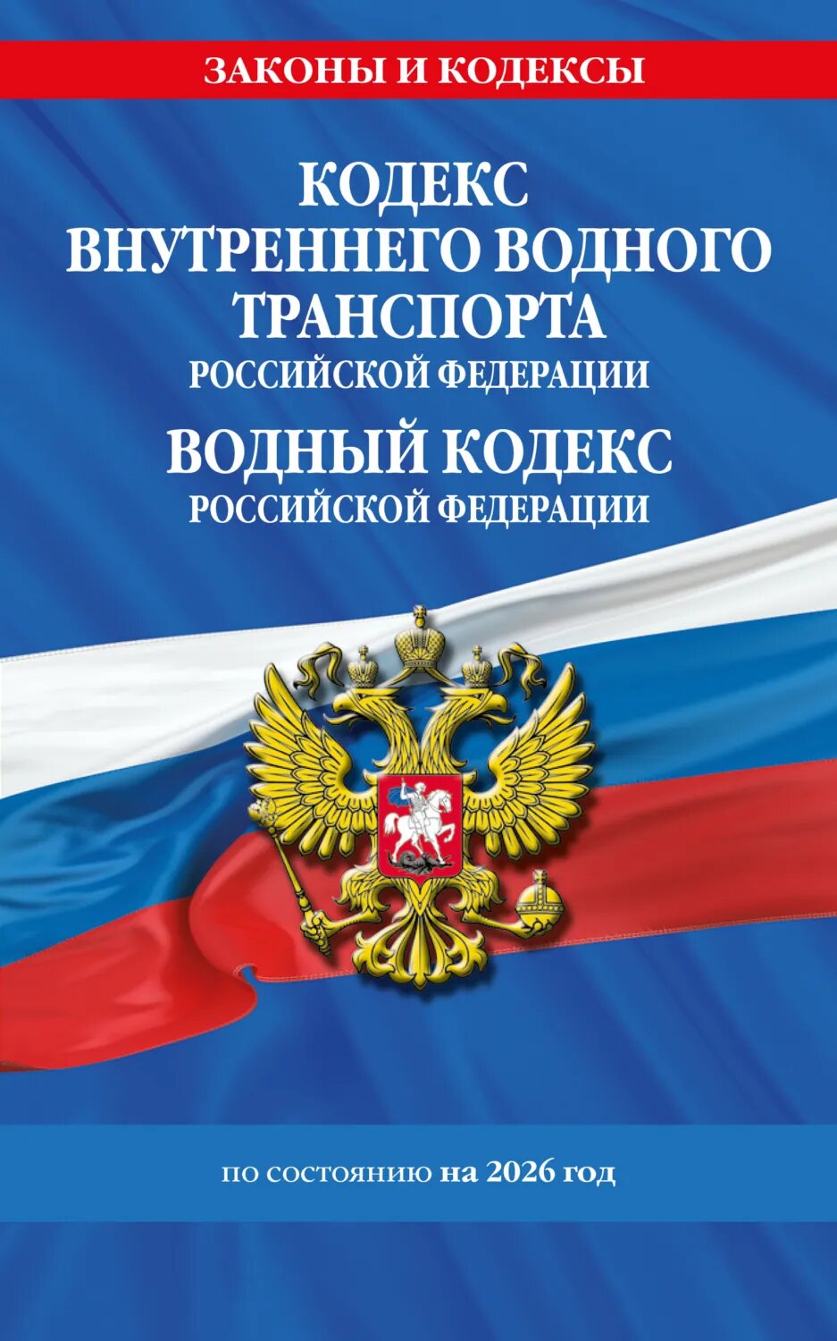 Кодекс внутреннего водного транспорта Российской Федерации. Водный кодекс Российской Федерации по состоянию на 2026 год. [Цифровая книга]