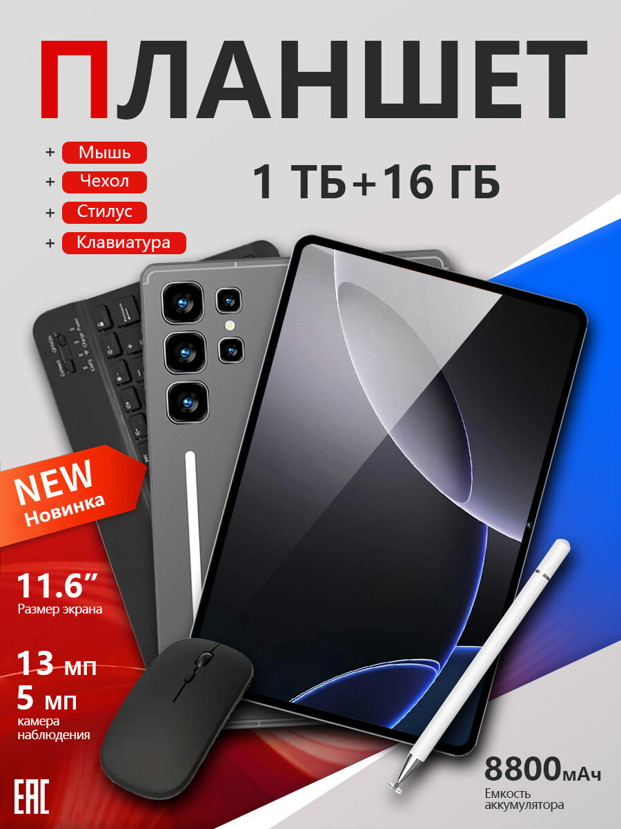 Планшетный компьютер Android14 с клавиатурой и мышью, 16 ГБ + 1024 ГБ, экран 11,6 дюйма, емкость аккумулятора 8800 мАч