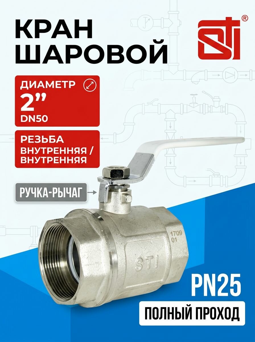 Кран шаровой 2" гайка-гайка рычаг Ду50 Ру25 STI